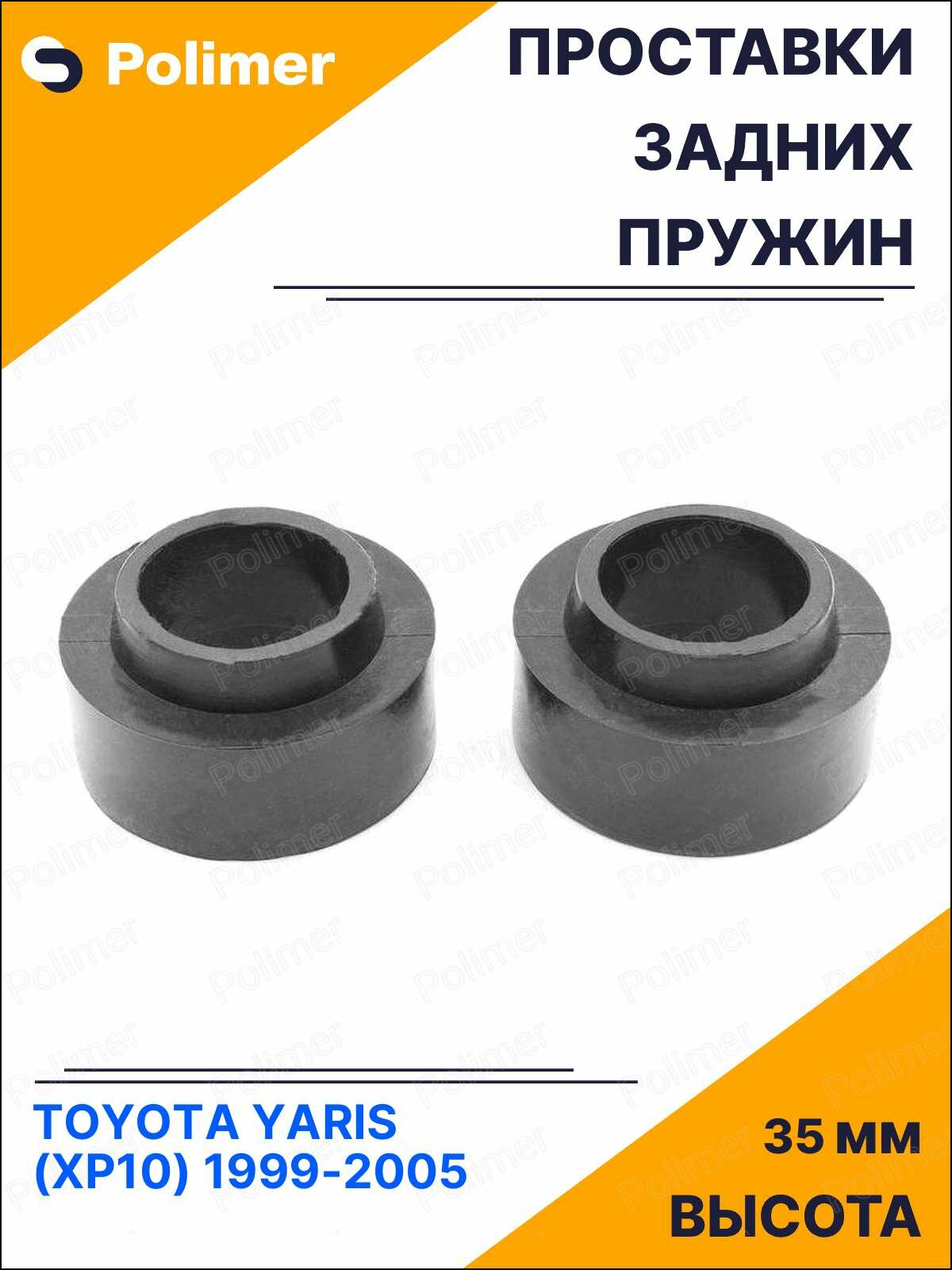 Проставки увеличения клиренса задних пружин для TOYOTA YARIS (XP10) 1999-2005 - резина 35 мм