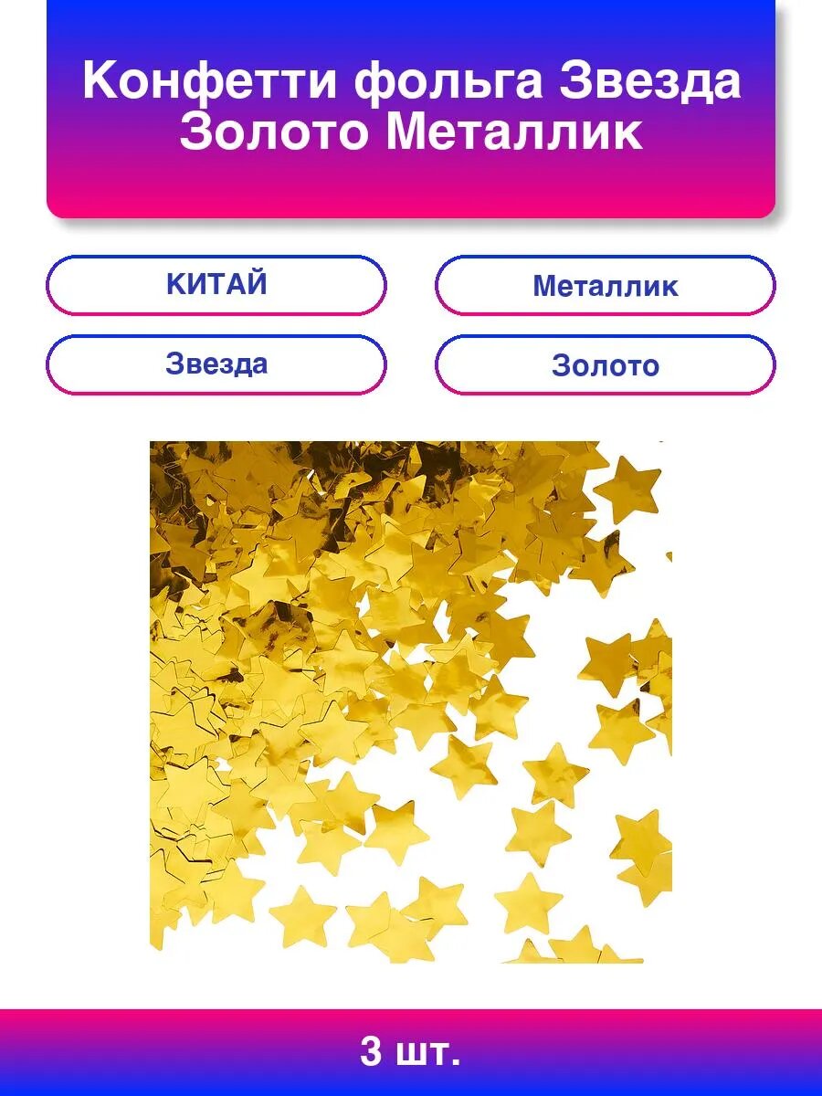 3шт. Конфетти фольга Звезда, Золото, Металлик, 2,5 см, 50 г.