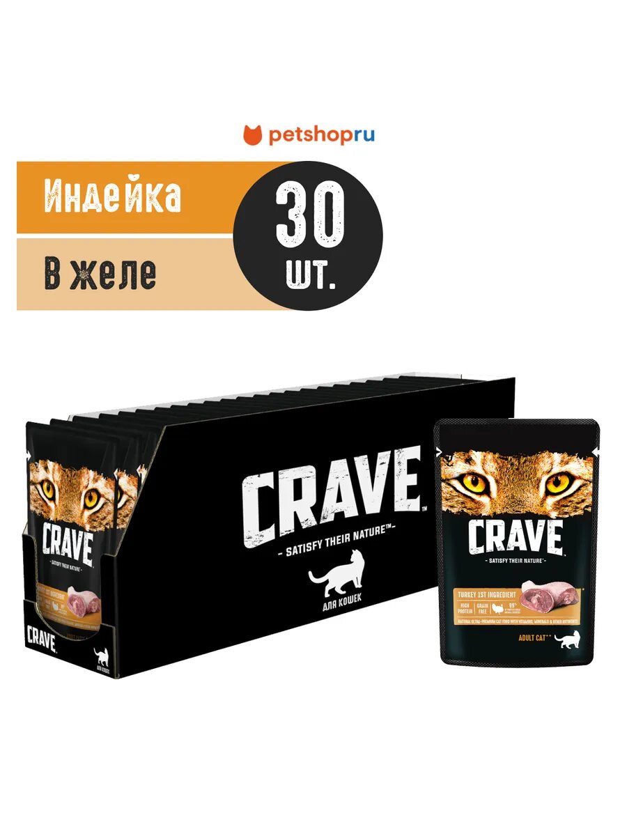 Влажный полнорационный корм CRAVE для взрослых кошек с индейкой, 70г х 30шт