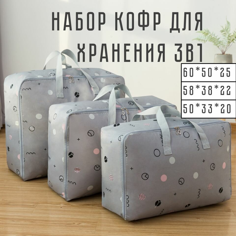 Кофр для хранения вещей, 60 см х 50 см х 25 см , 3 шт