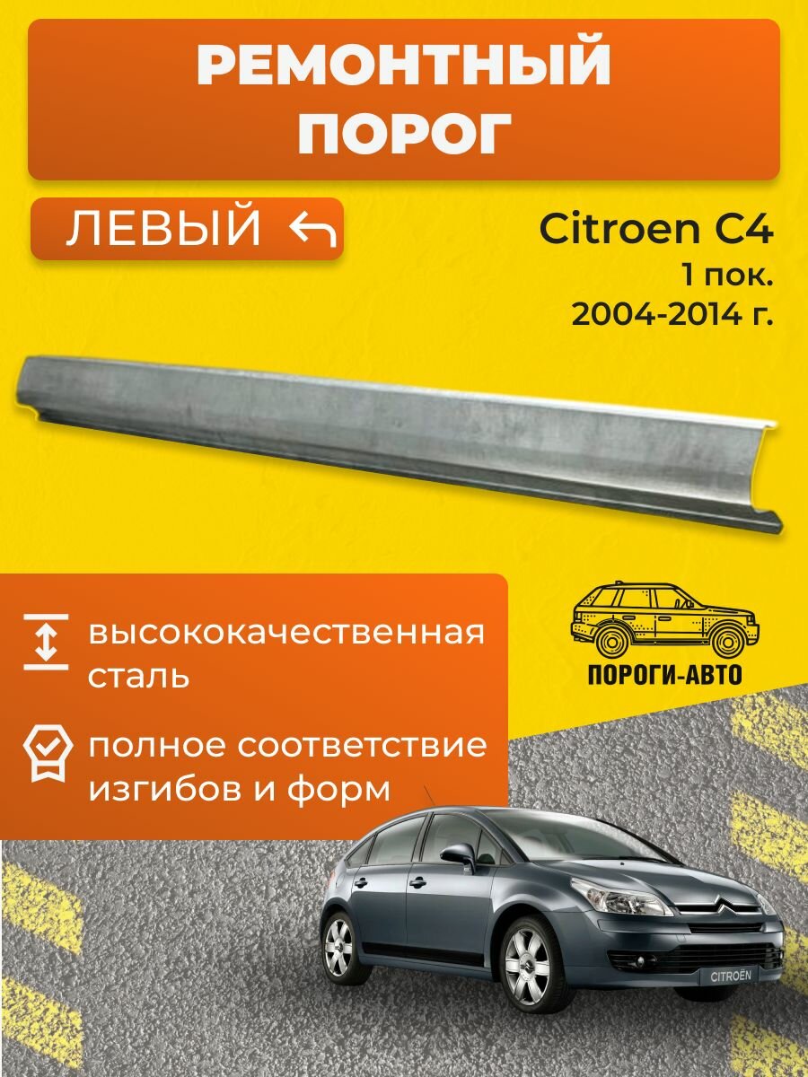 Ремкомплект левый порог Citroen C4, 1 поколение, купе, 2004-2014г, холоднокатаная сталь 1мм