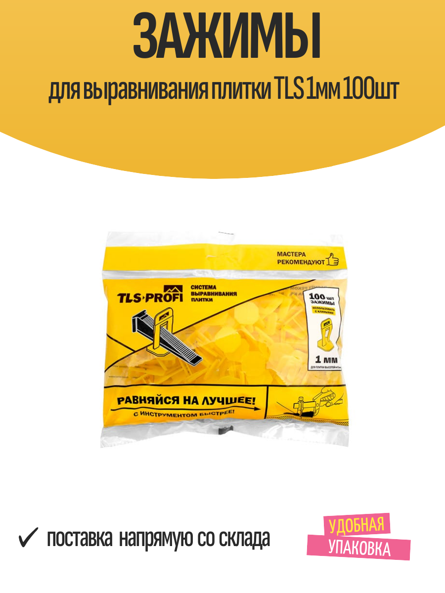 Зажимы TLS-Profi, для выравнивания плитки, ширина шва 1.5мм, желтые, 100 шт