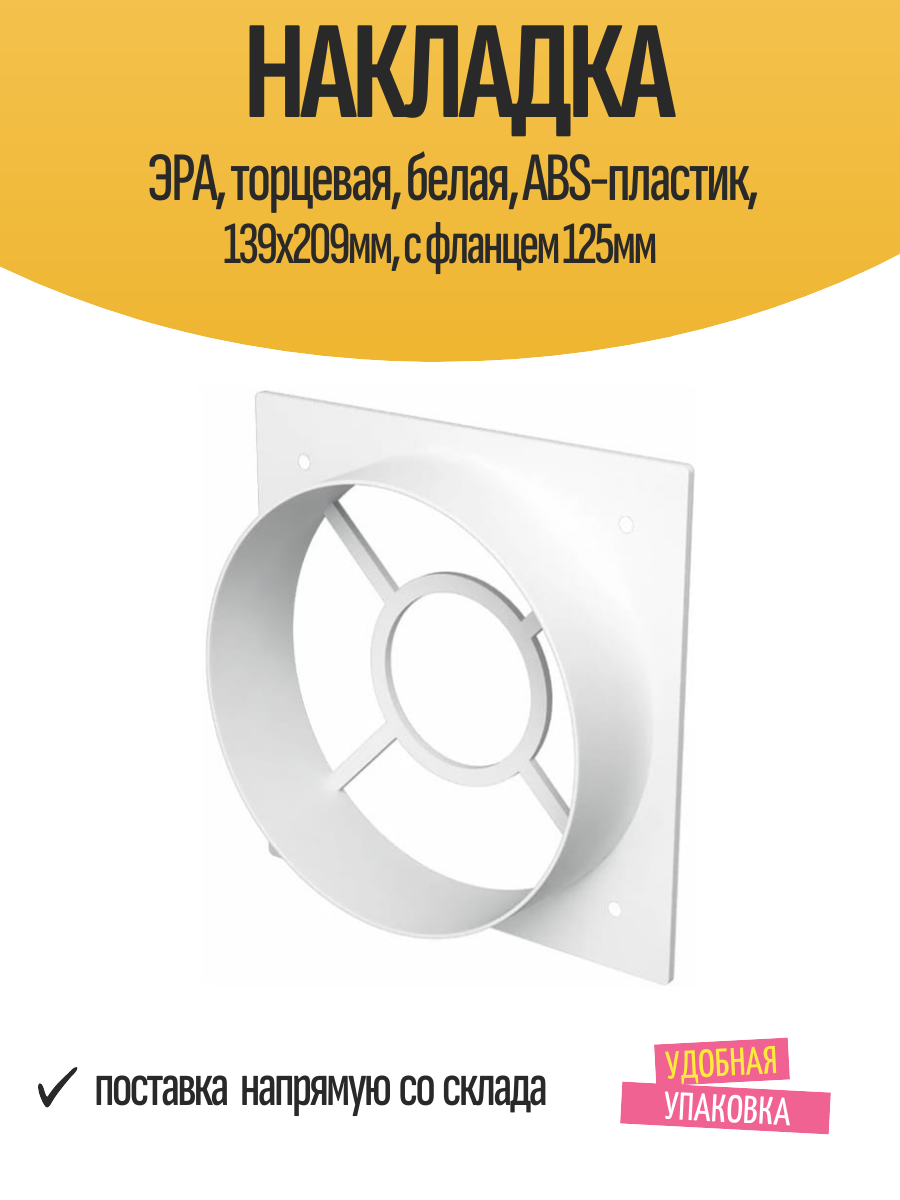 Накладка ЭРА, торцевая, белая, ABS-пластик, 139x209мм, с фланцем 125мм
