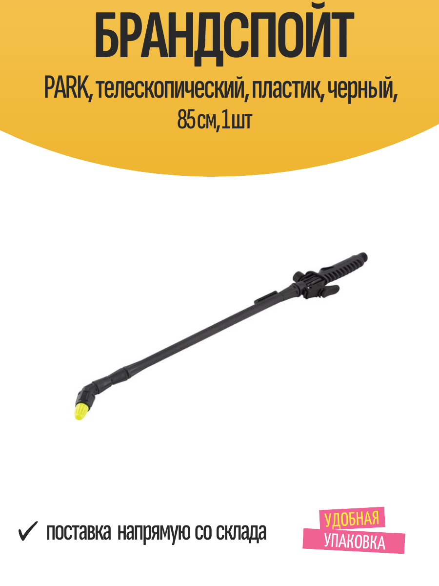 Брандспойт PARK, телескопический, пластик, черный, 85 см, 1 шт