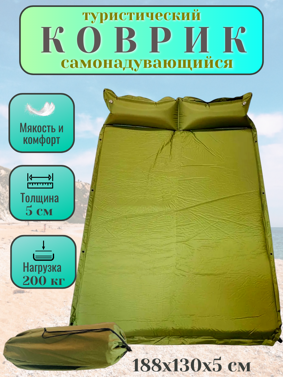 Туристический матрас двухместный, самонадувающийся, надувной коврик, походный, 188x130x5 см Цвет зеленый