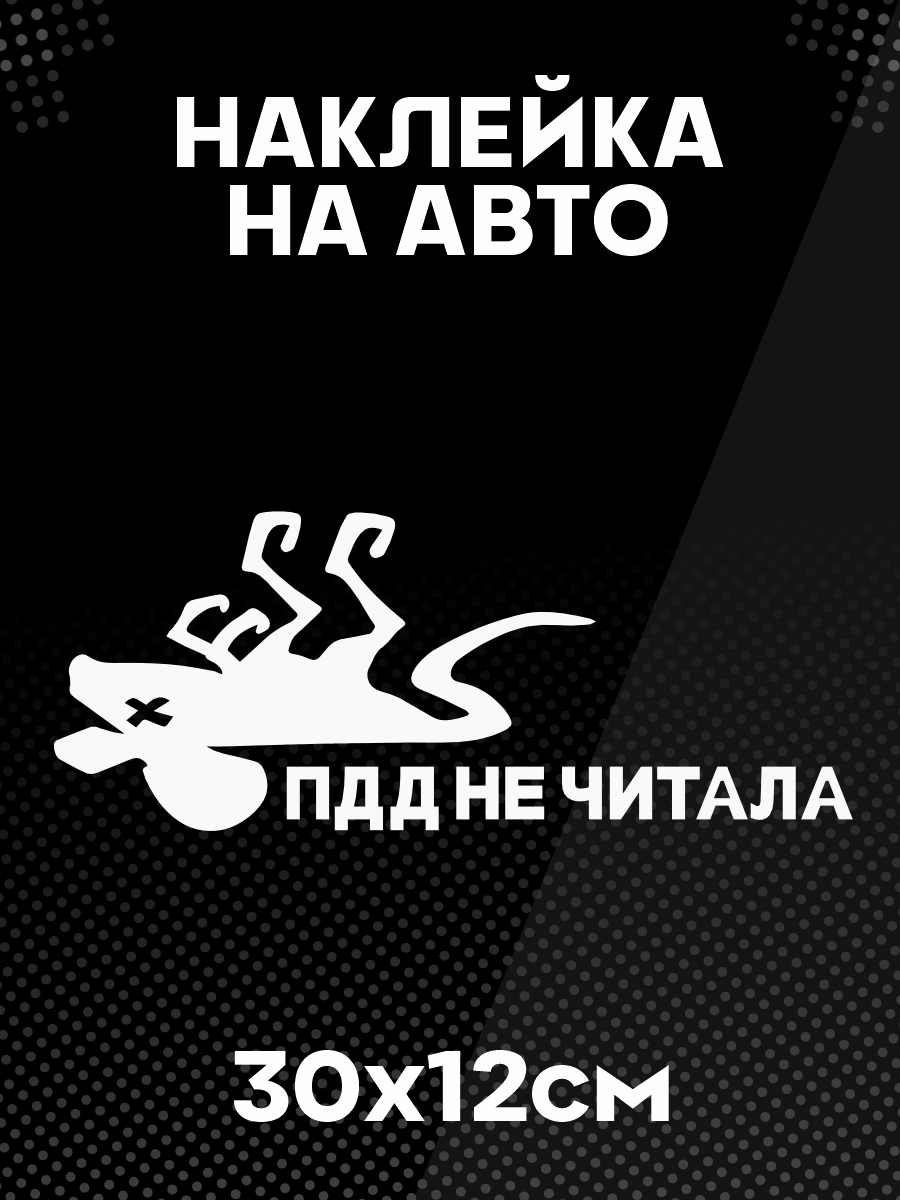 Наклейка на авто ПДД