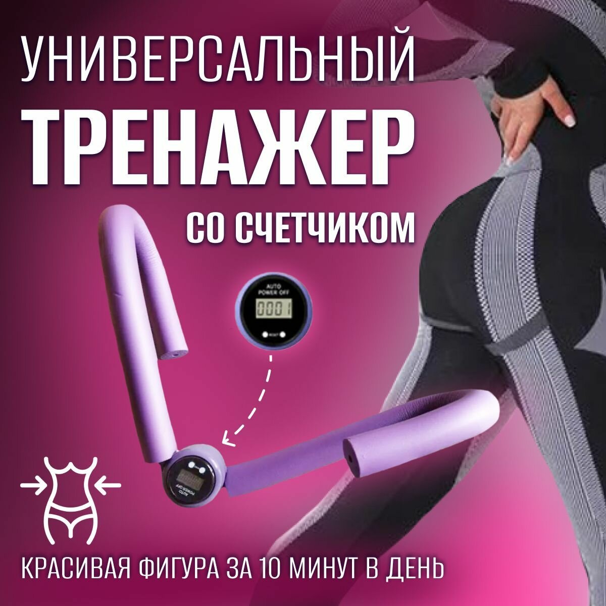 Тренажер для ног, бедер, ягодиц, рук, груди.