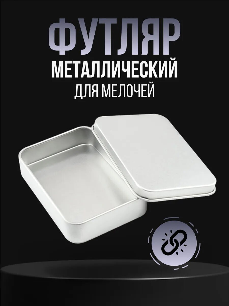 Кейс для хранения металлический, коробка - футляр для мелочей.