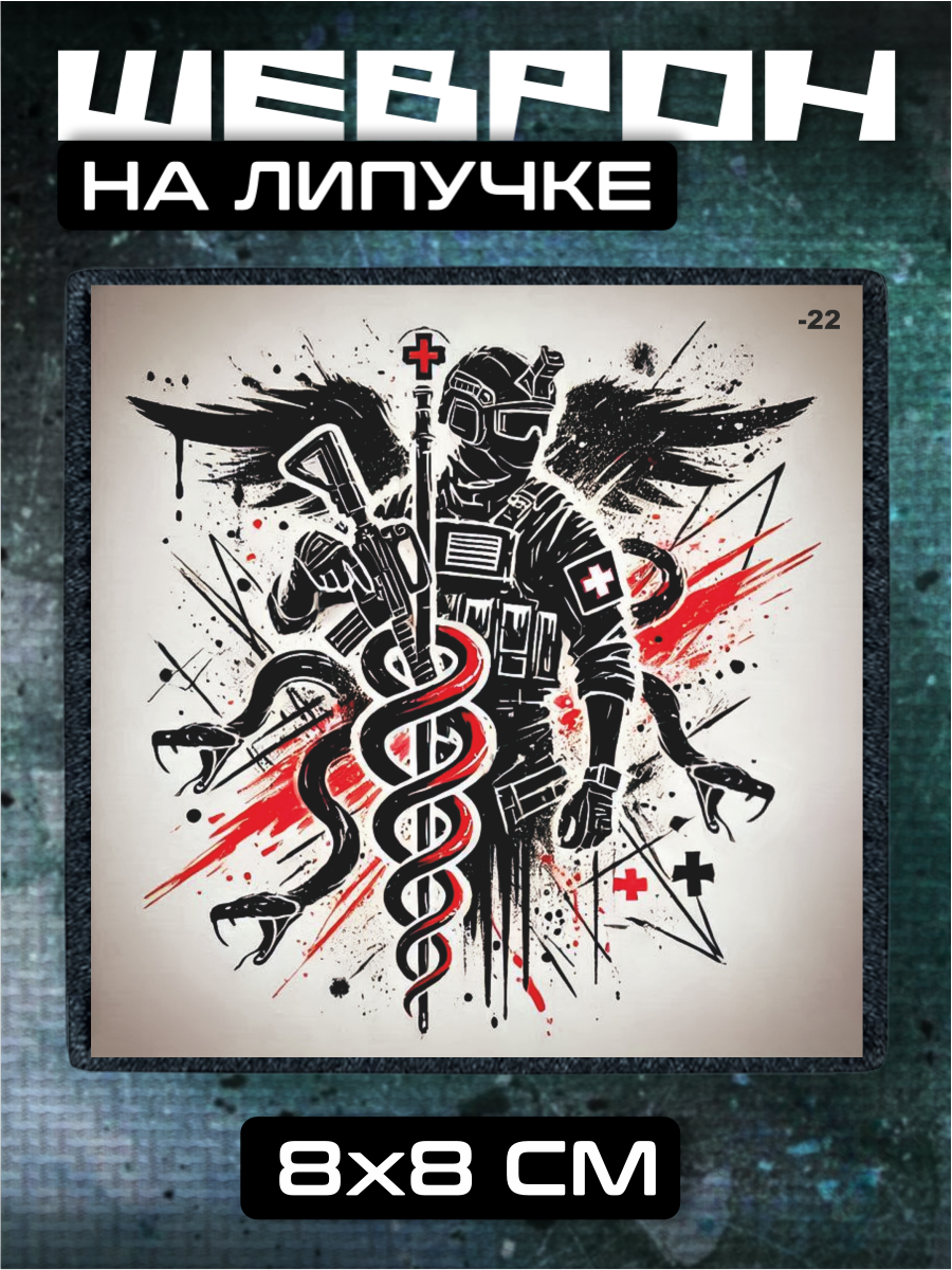 Шеврон на липучке Медик Сосуд Гигеи