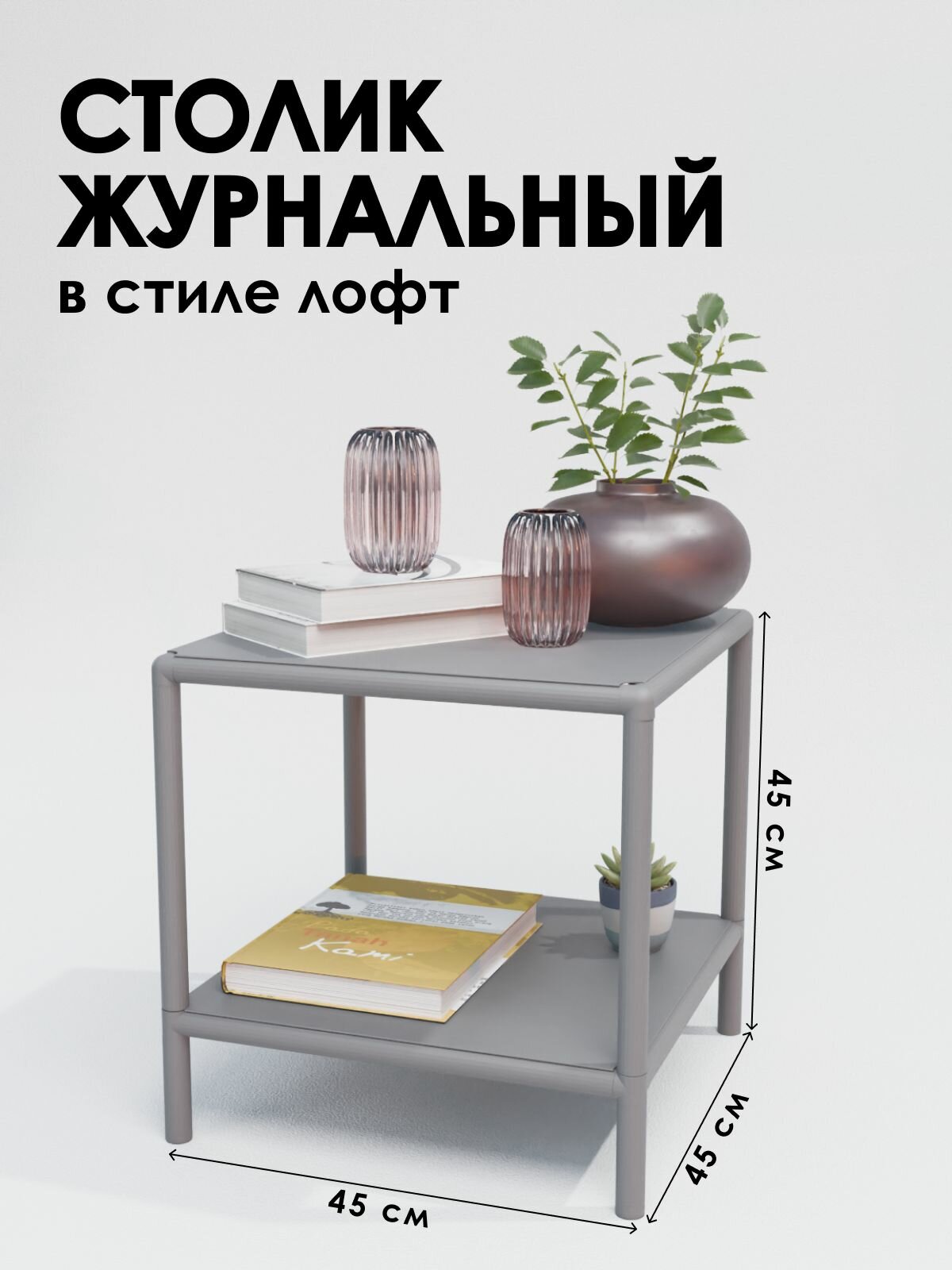 Журнальный столик Delta-Loft металлический в стиле лофт 45×45×45 см серый