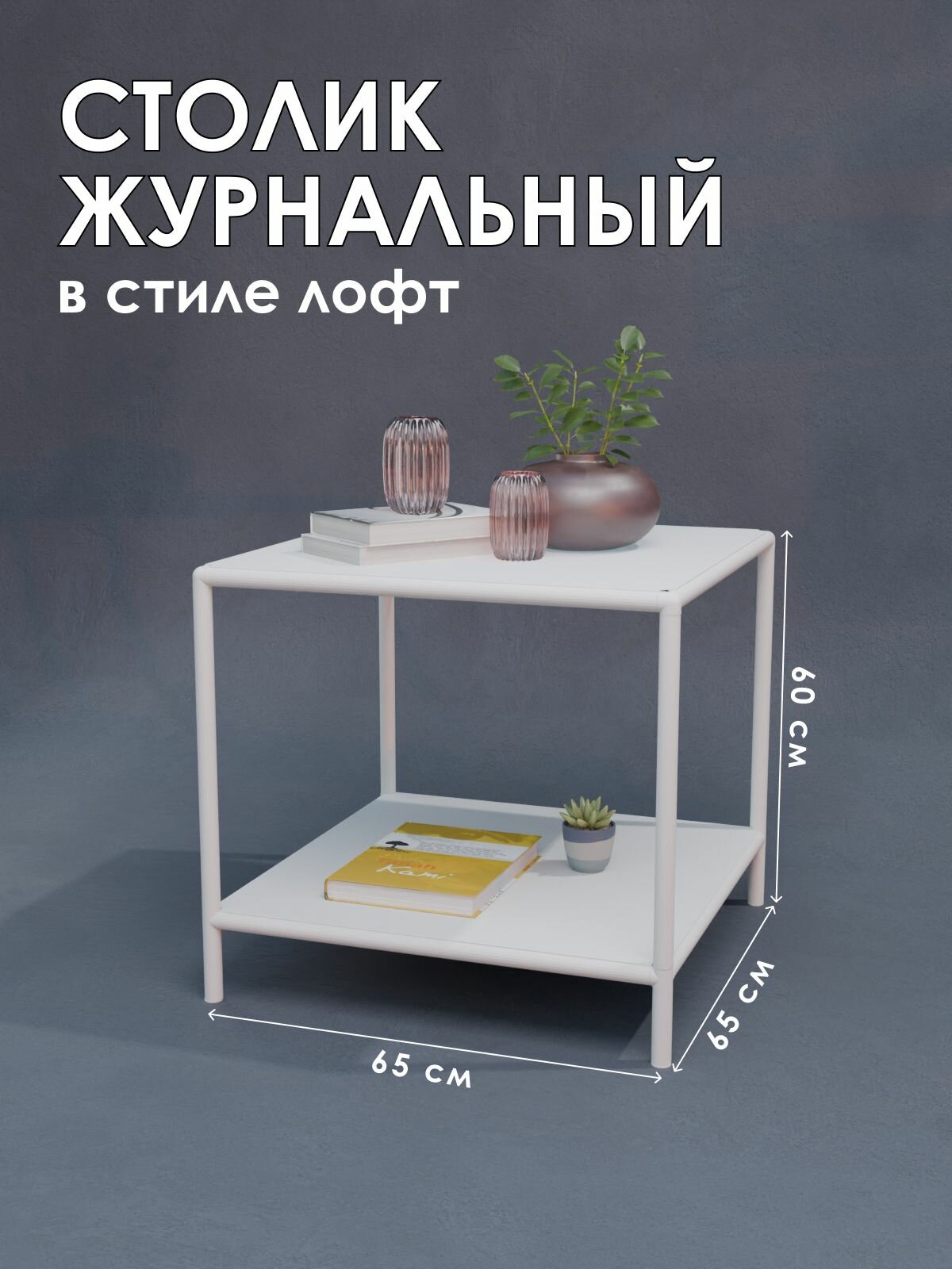 Журнальный столик Delta-Loft металлический в стиле лофт 65×65×60 см белый