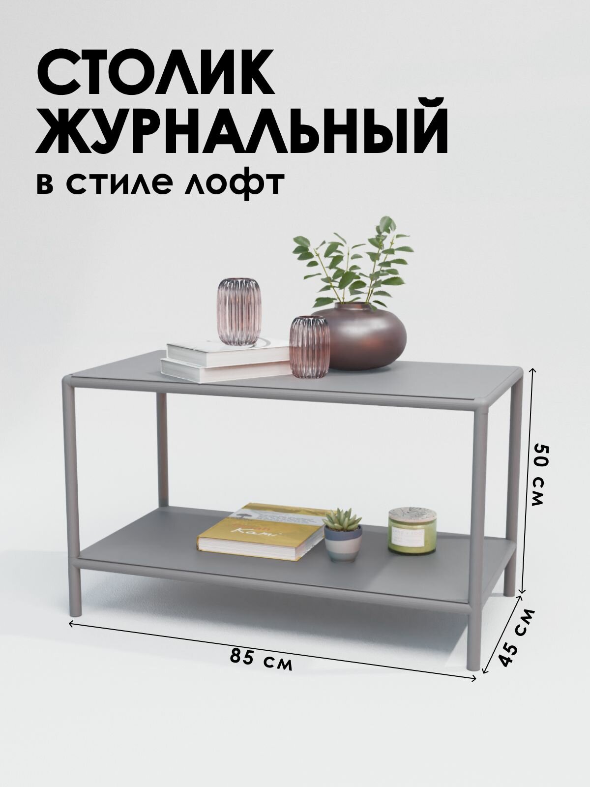 Журнальный столик Delta-Loft металлический в стиле лофт 85×45×50 см серый