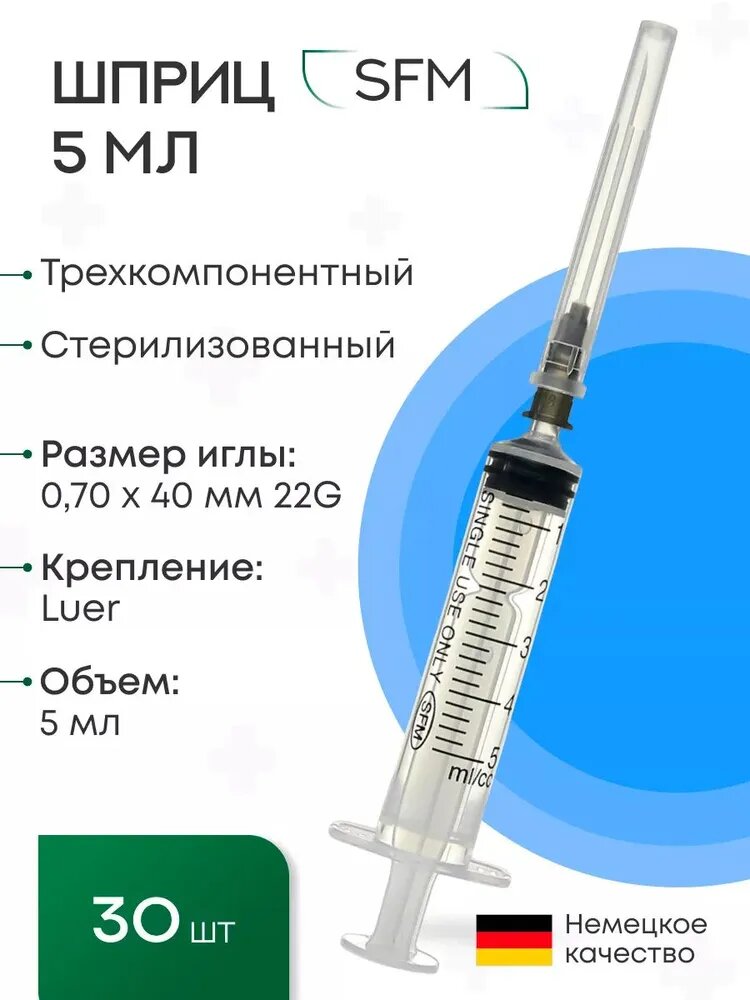 Шприц 5 мл. (3-х) SFM, Германия одноразовый стерилизованный с надетой иглой 0,70 х 40 - 22G (блистер) 30 шт.
