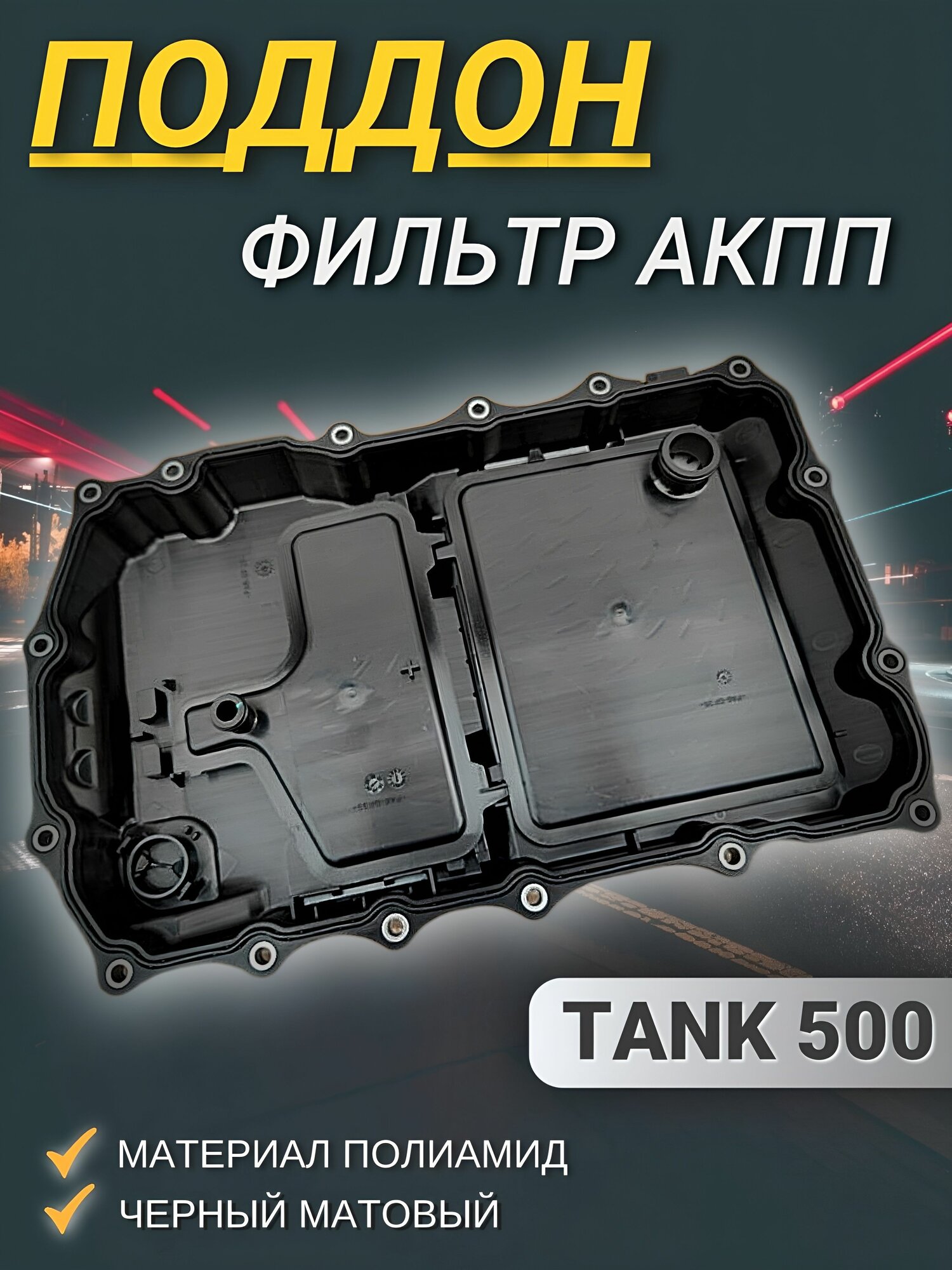 Поддон фильтр АКПП 151100057 TANK 500