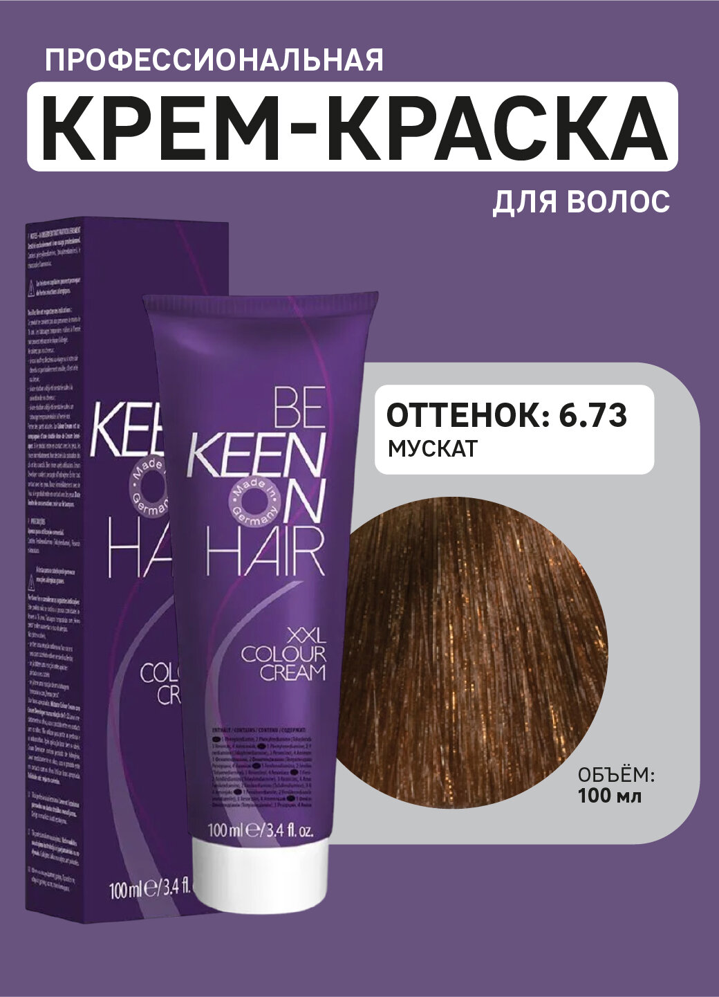 KEEN COLOUR CREAM Крем-краска для волос 6.73 Мускат /Muskat, 100 мл
