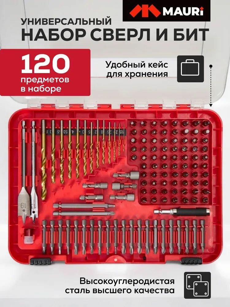 Набор сверл по металлу, биты для шуруповерта, коронки по дереву Mauri, 120 шт, NMB-120