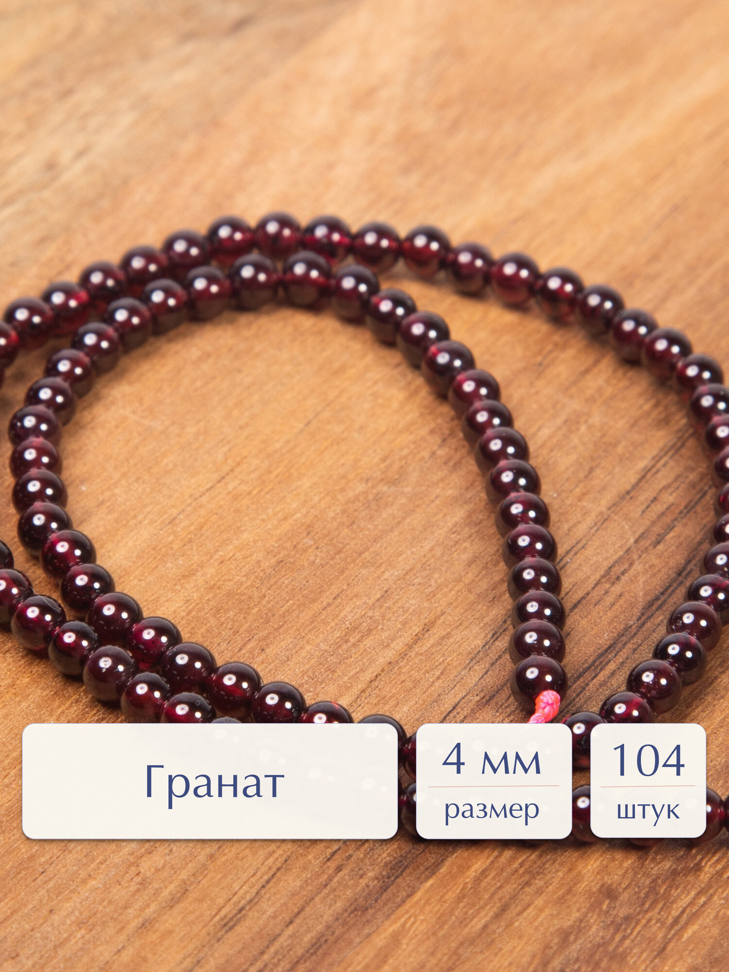 Бусины из натуральных камней Сфера гранат, для рукоделия и создания браслетов, колье и бус