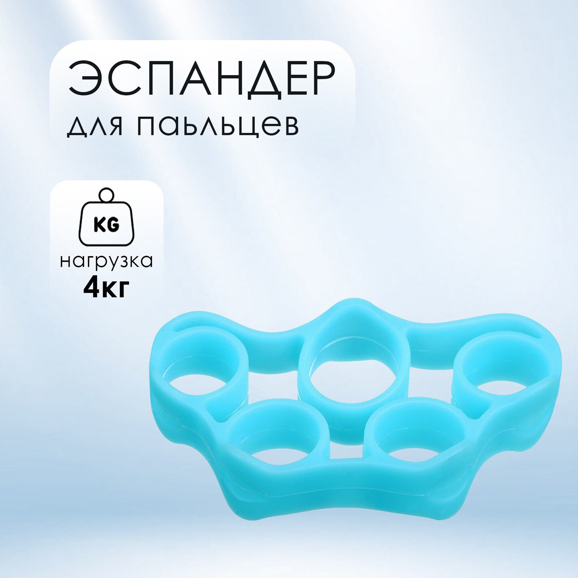Эспандер ONLITOP, для пальцев, для развития силы захвата, нагрузка 4 кг