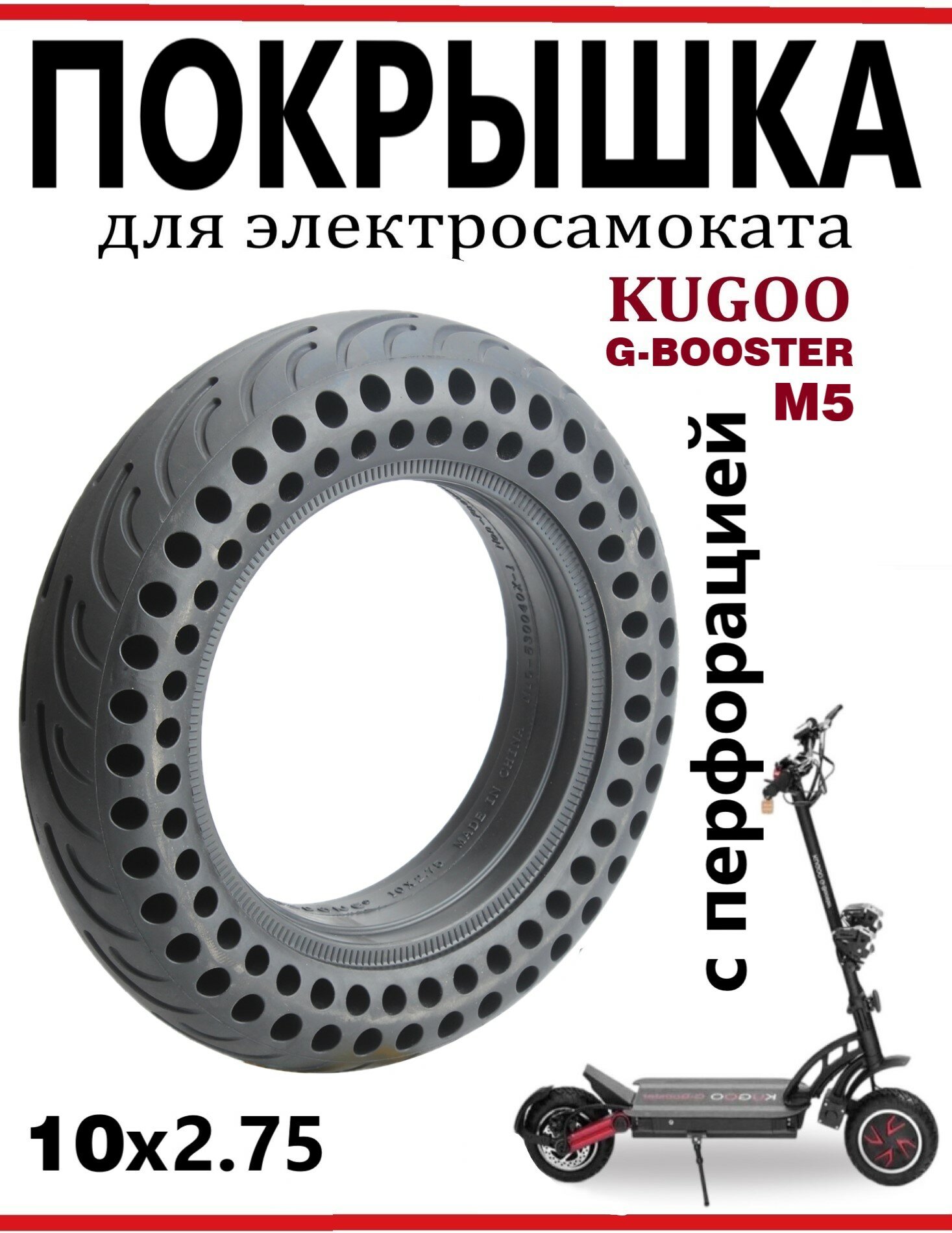 Покрышка литая для электросамоката Kugoo G-booster, M5, 10x2.75
