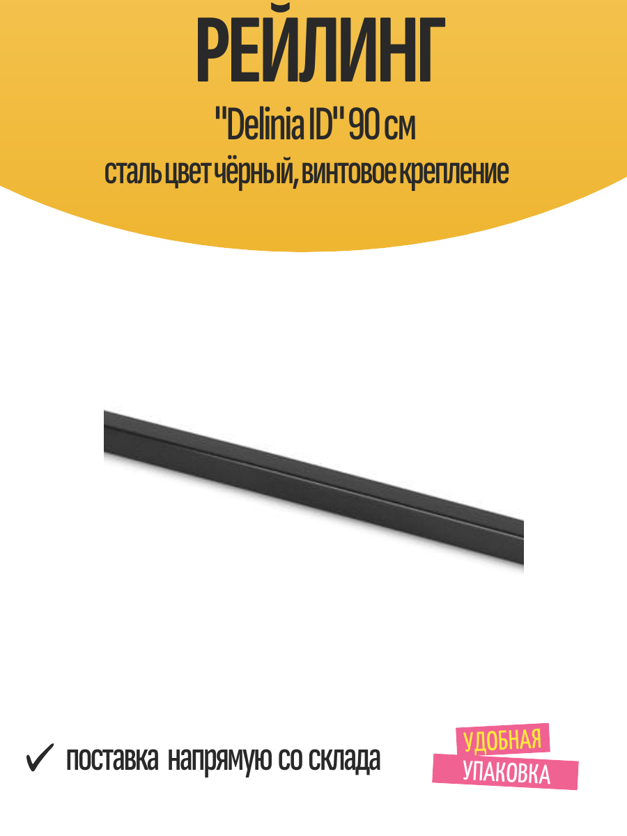 Рейлинг "Delinia ID" 90 см сталь цвет чёрный, винтовое крепление