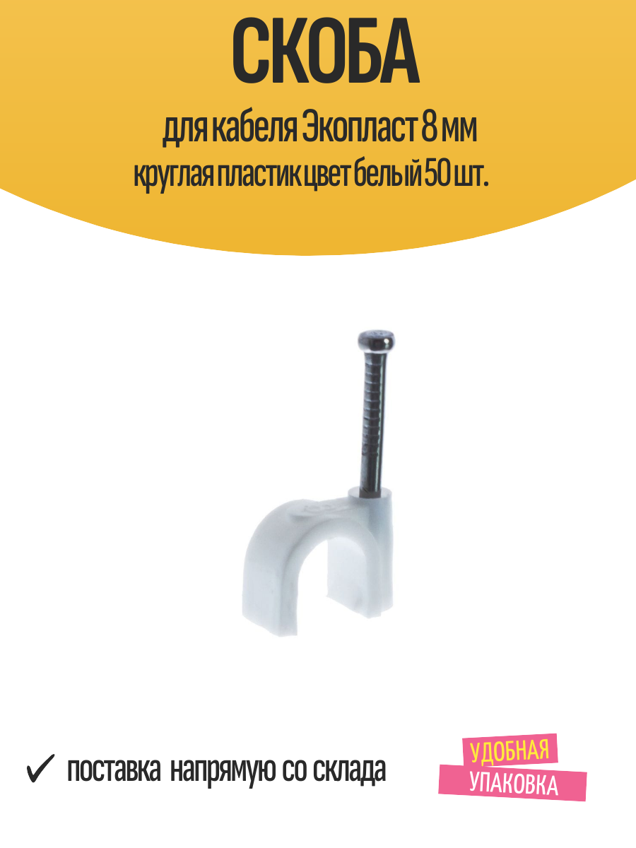 Скоба для кабеля Экопласт 8 мм круглая пластик цвет белый 50 шт.