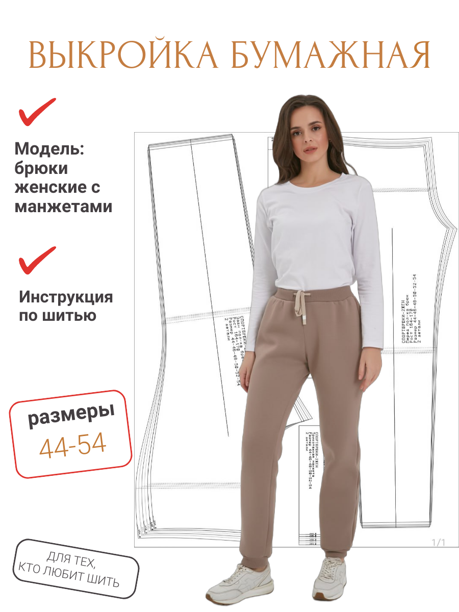 Выкройки от Батист Выкройка женская брюки с манжетами размеры 44,46,48,50,52,54 рост 164-170 в натуральную величину на 1 листе