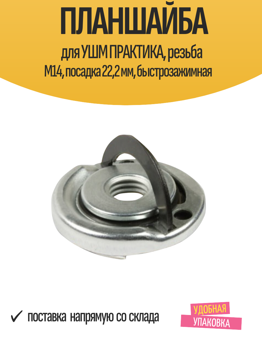 Планшайба для УШМ ПРАКТИКА, резьба М14, посадка 22,2 мм, быстрозажимная