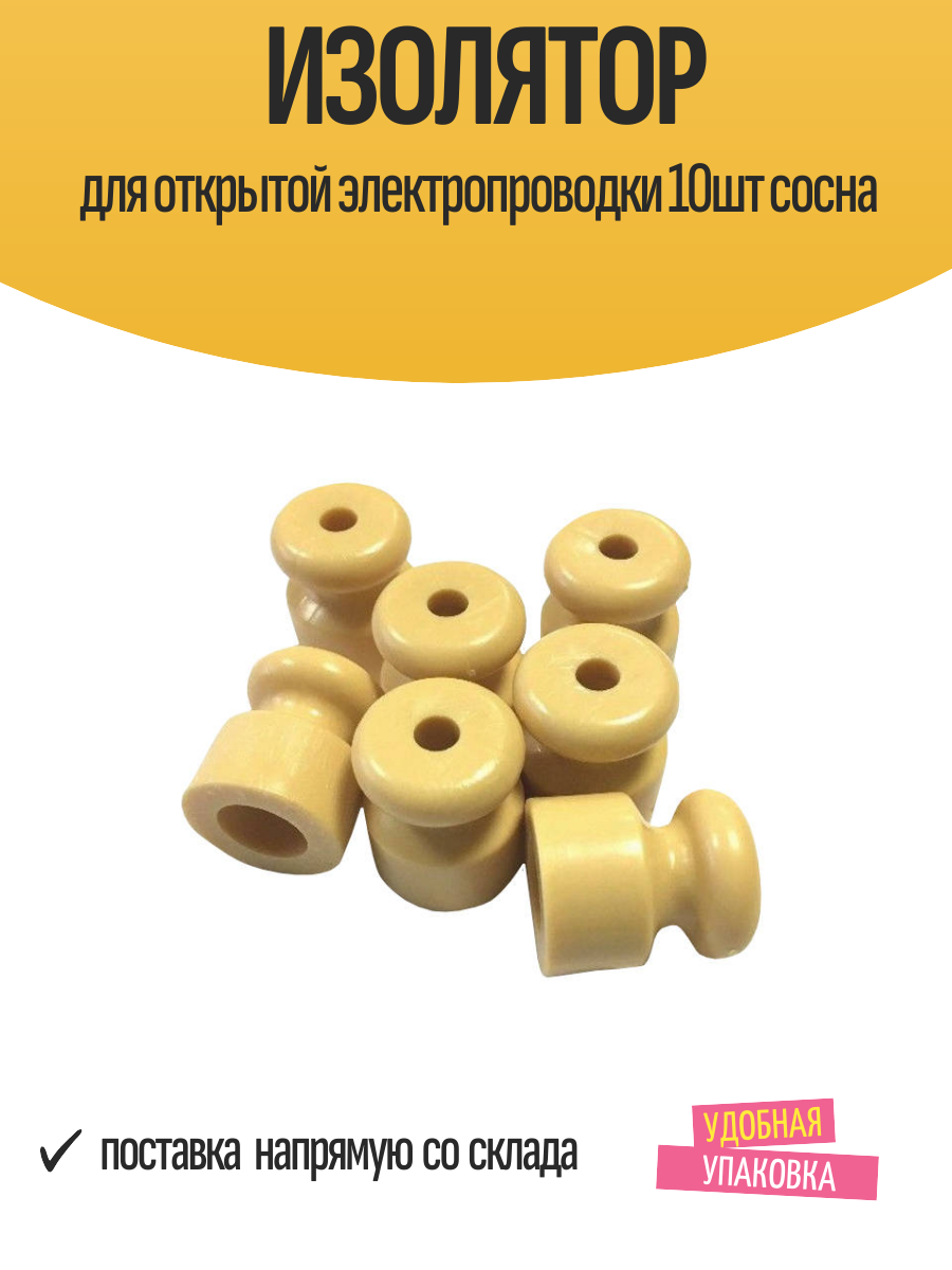 Изолятор для открытой электропроводки 10шт сосна