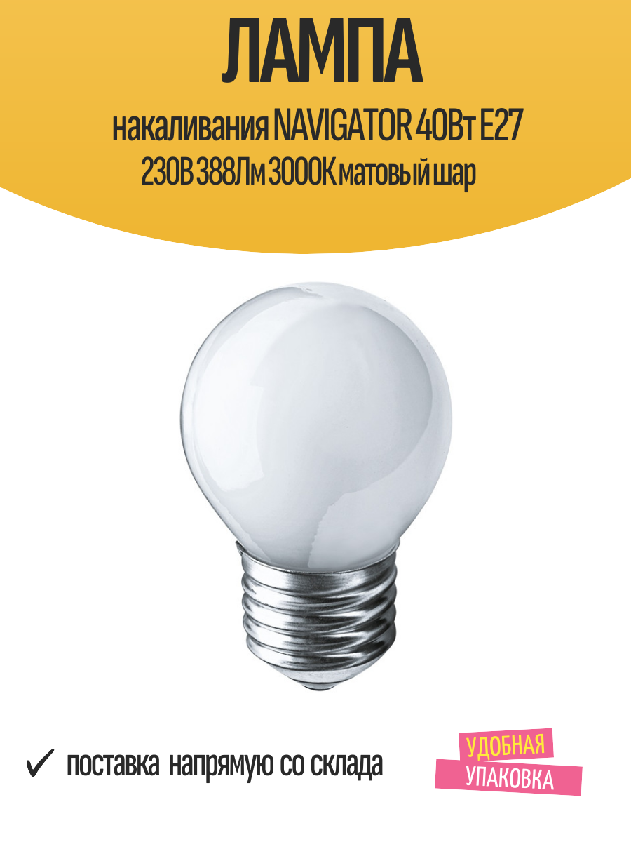 Лампа накаливания NAVIGATOR 40Вт Е27 230В 388Лм 3000К матовый шар