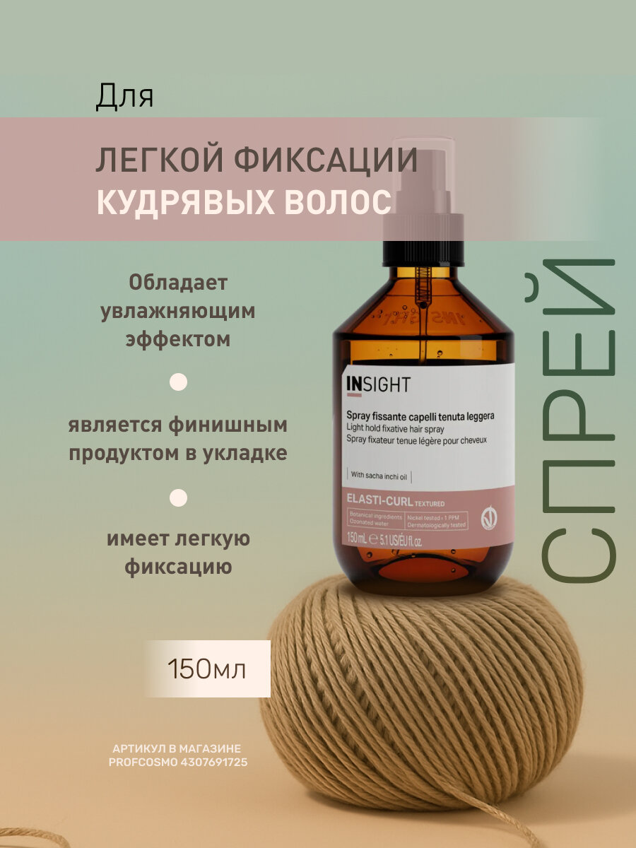 INSIGHT Спрей легкой фиксации для волос Elasti-Curl с органическим маслом кокоса, 150 мл