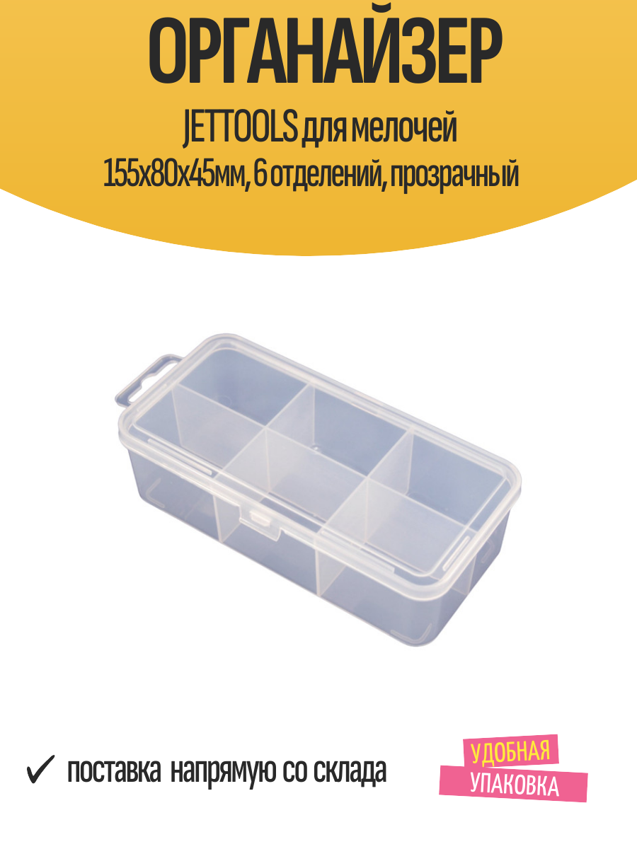 Органайзер JETTOOLS для мелочей 155х80х45мм, 6 отделений, прозрачный