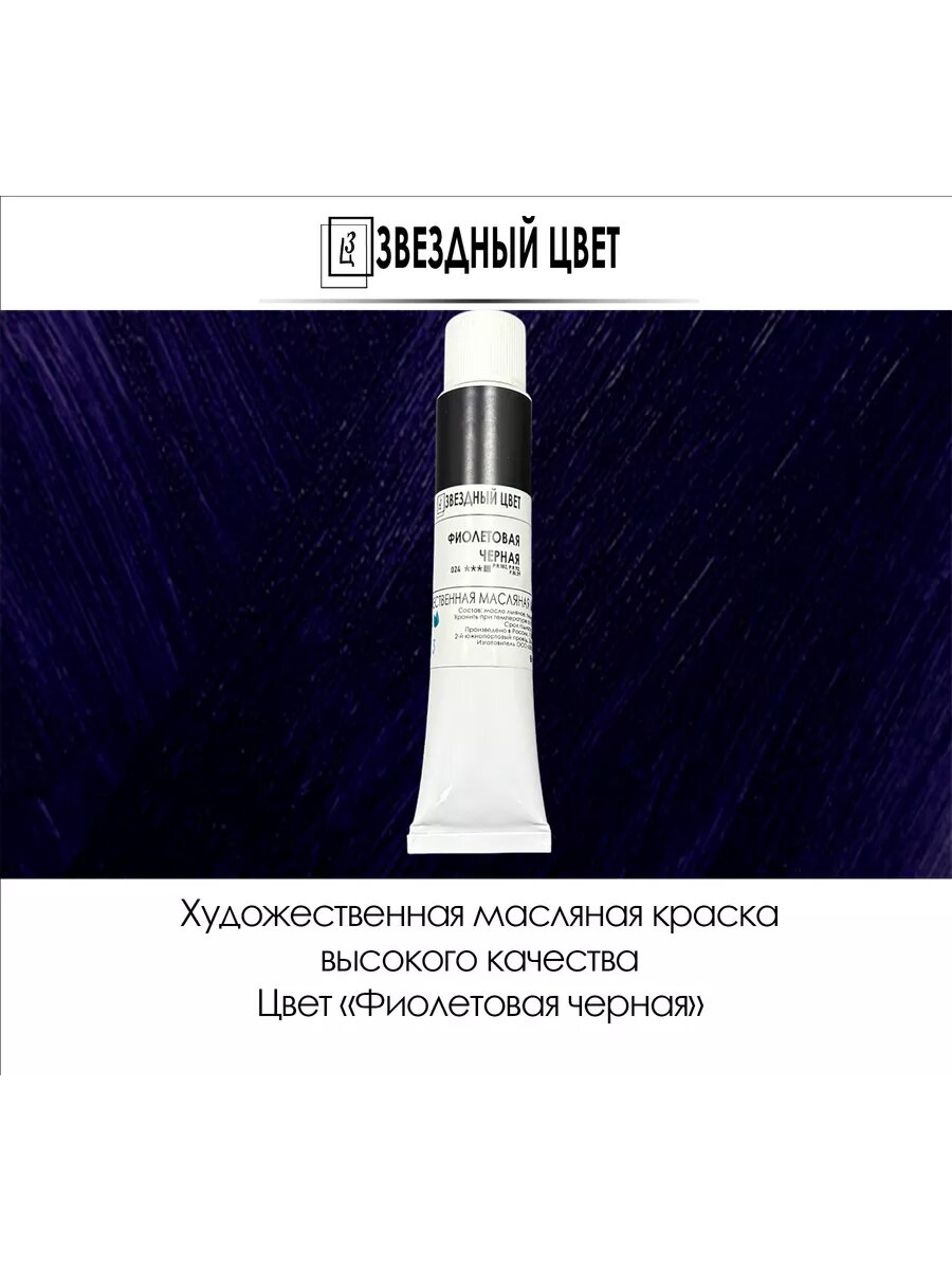 Краска масляная, Фиолетовая черная 45мл 1 шт