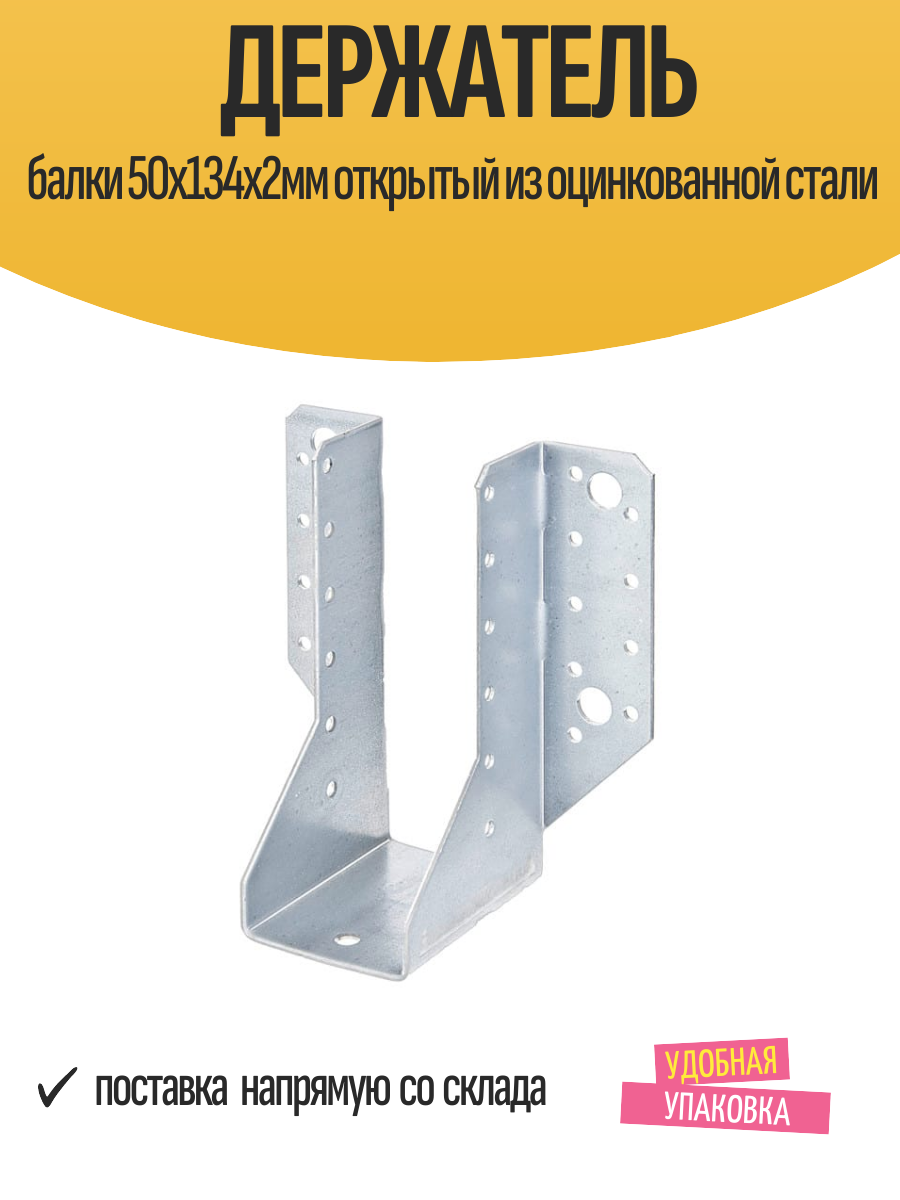 Держатель балки 50x134х2мм открытый из оцинкованной стали