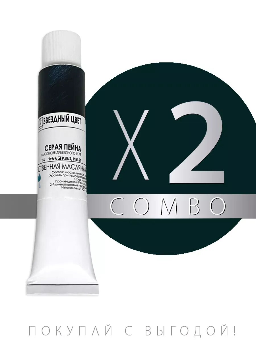 Набор масляной краски "Серая пейна" 45 мл. х 2 шт.