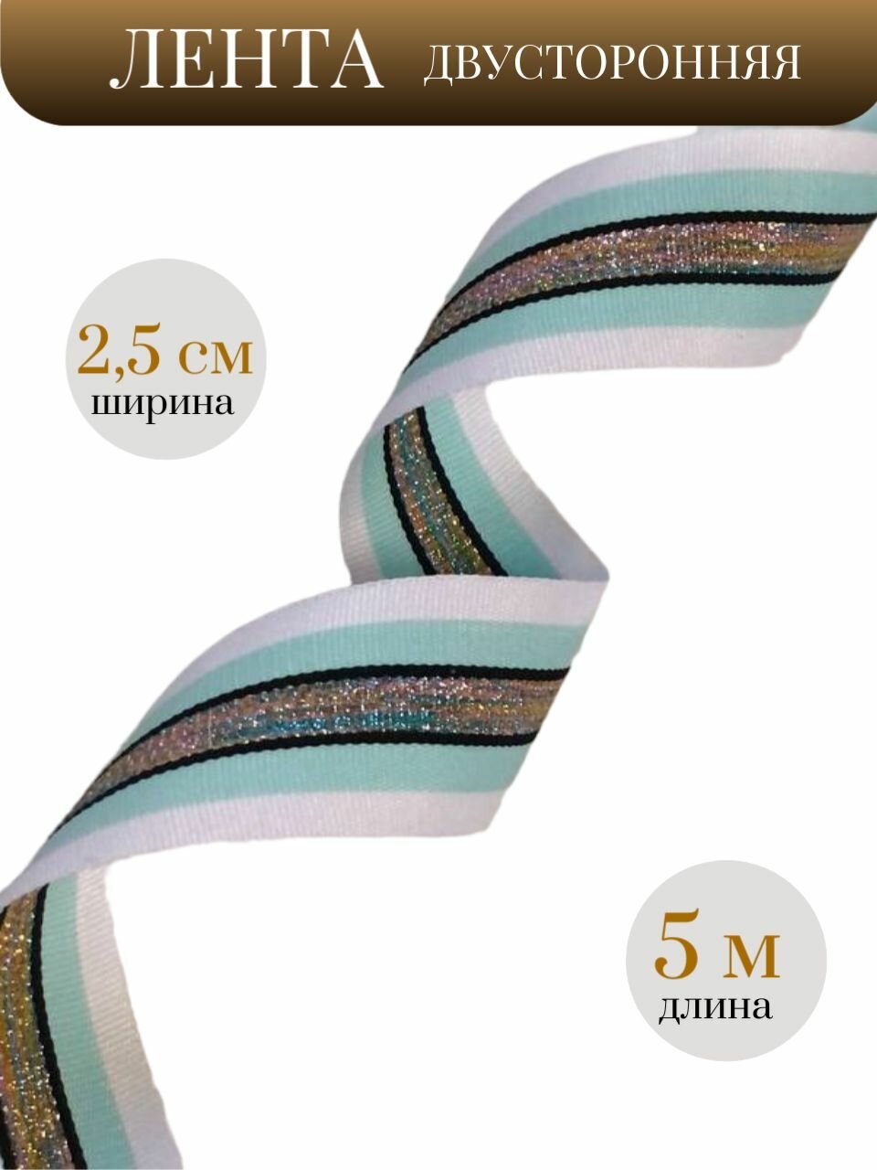 Лента двусторонняя 2,5см с люрексом для рукоделия