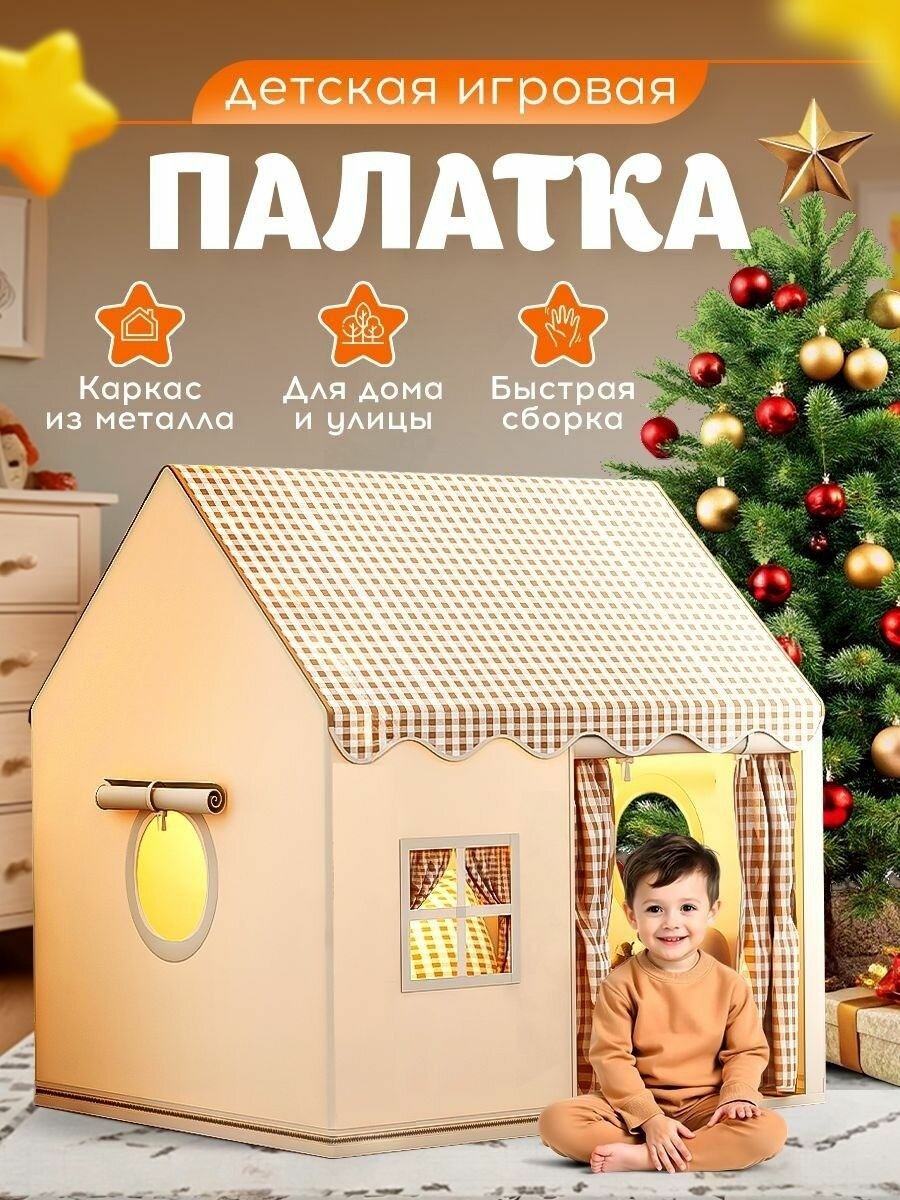 Палатка для игр