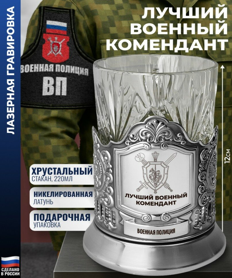 Кольчугинский мельхиор Подстаканник Военная полиция "Лучший военный комендант" со стаканом