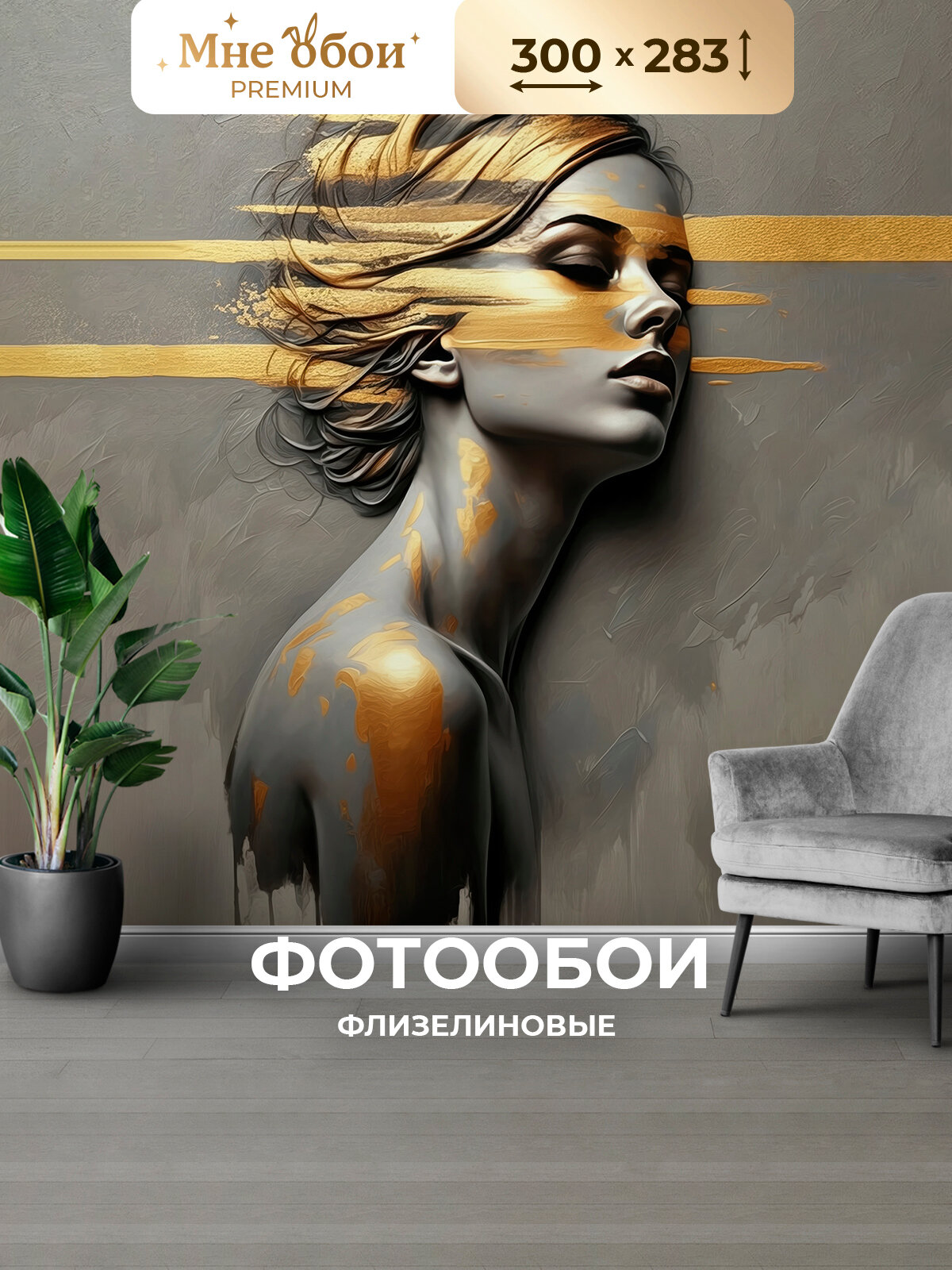 Фотообои 3D на стену флизелиновые "Образ девушки" 300х283 (ШхВ), обои 3д в спальню, в зал, на кухню