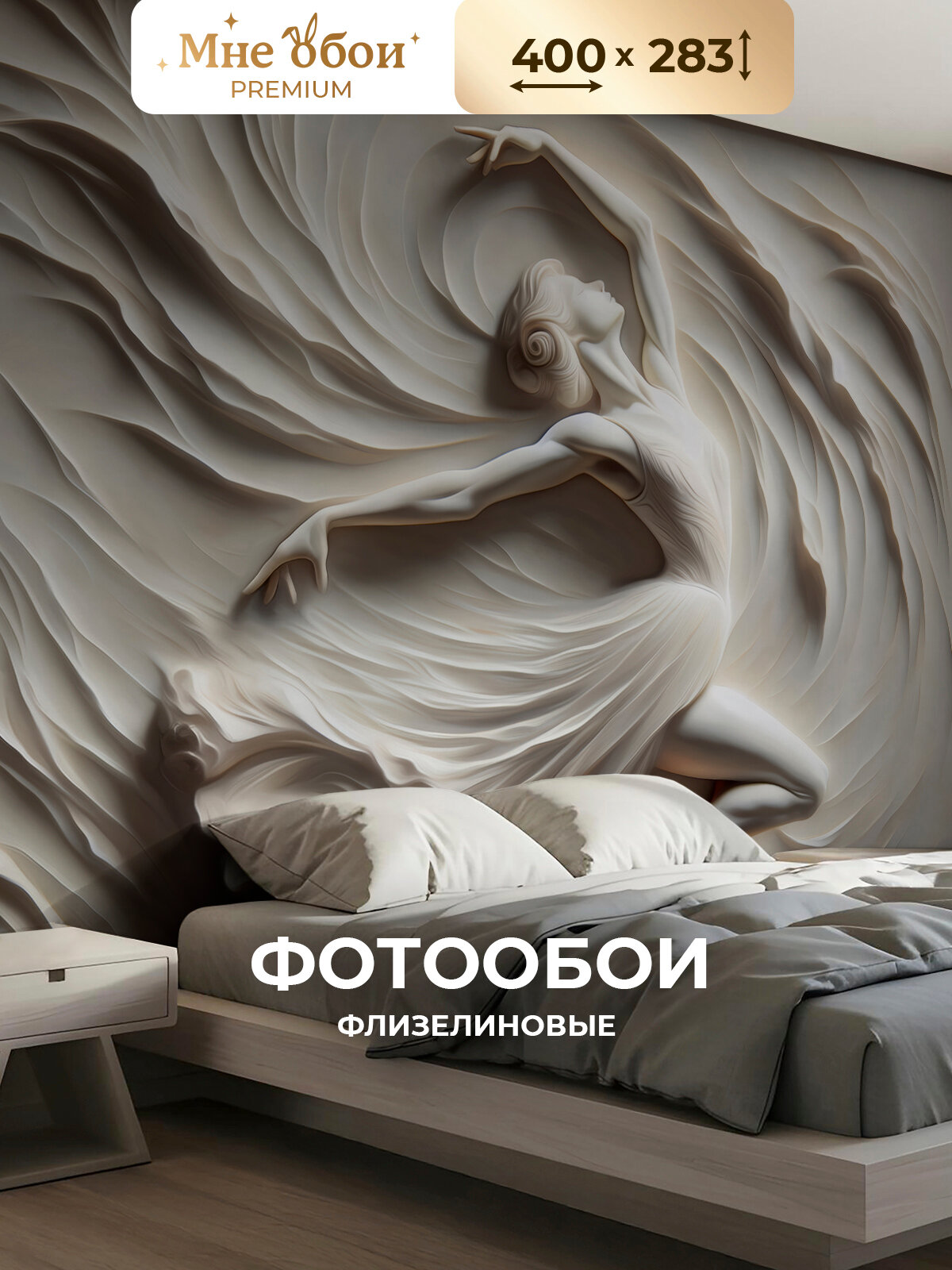 Фотообои 3D на стену флизелиновые "Танцующая девушка" 400х283 (ШхВ), обои 3д в спальню, в зал, на кухню