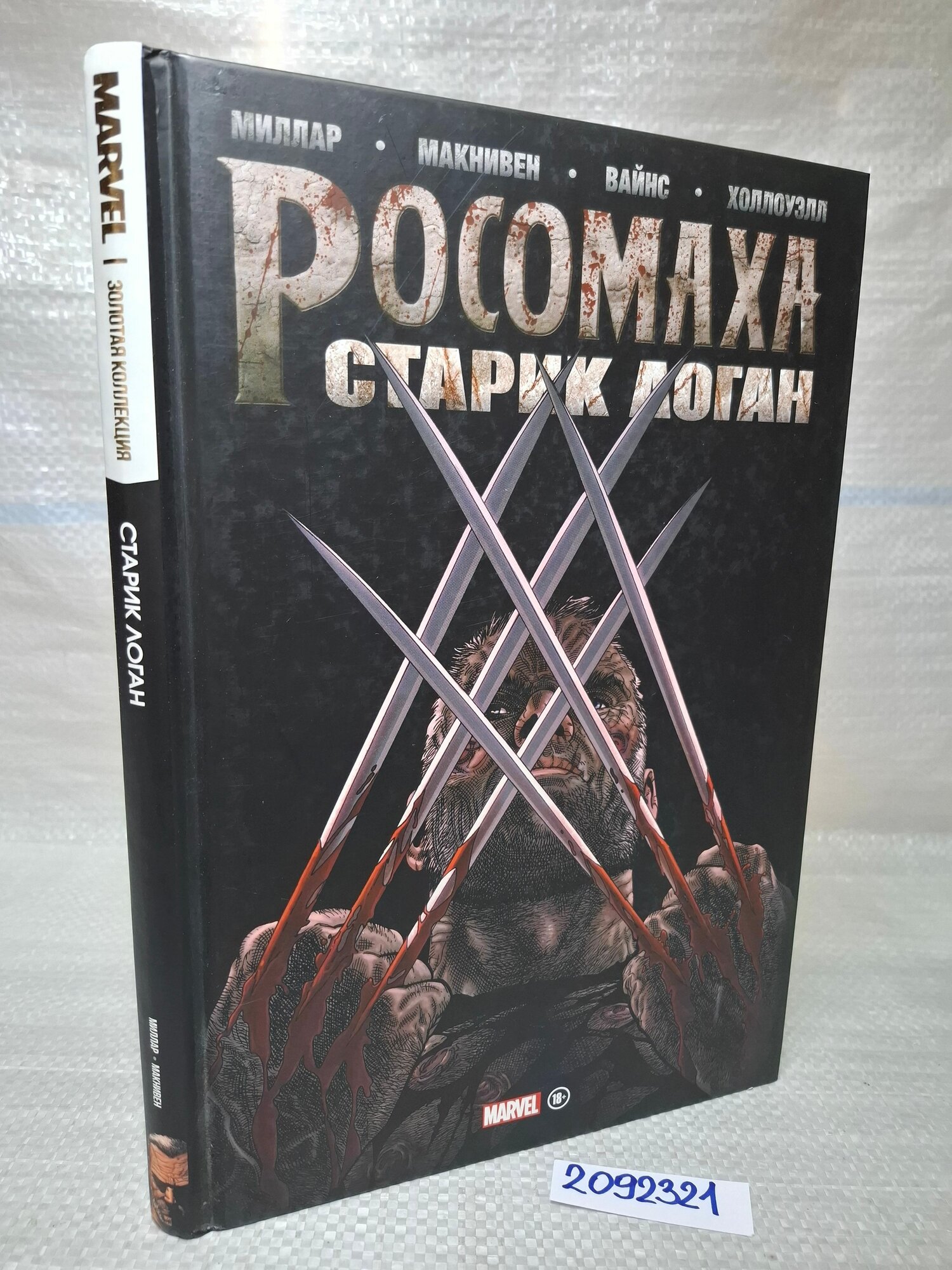 Росомаха. Старик Логан. Золотая коллекция Marvel. Марк Миллар