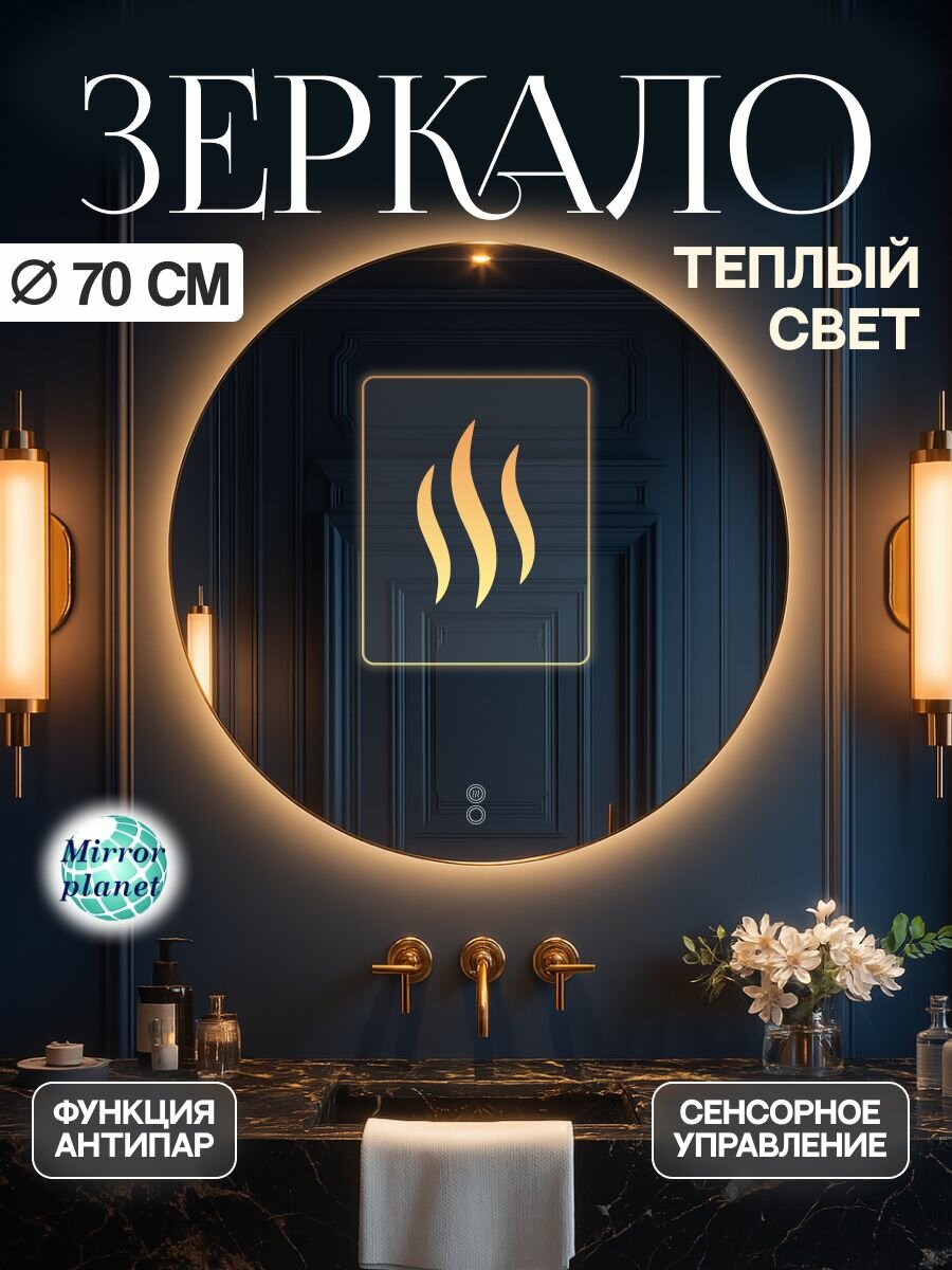Настенное зеркало с подсветкой в ванную круглое диаметр 70 см теплый свет подогрев Mirror Planet