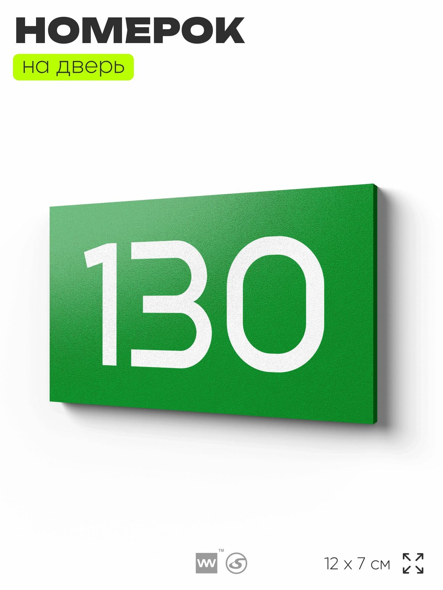 Номер на дверь 130, табличка на дверь для офиса, квартиры, кабинета, аудитории, склада, зеленая 120х70 мм, Айдентика Технолоджи