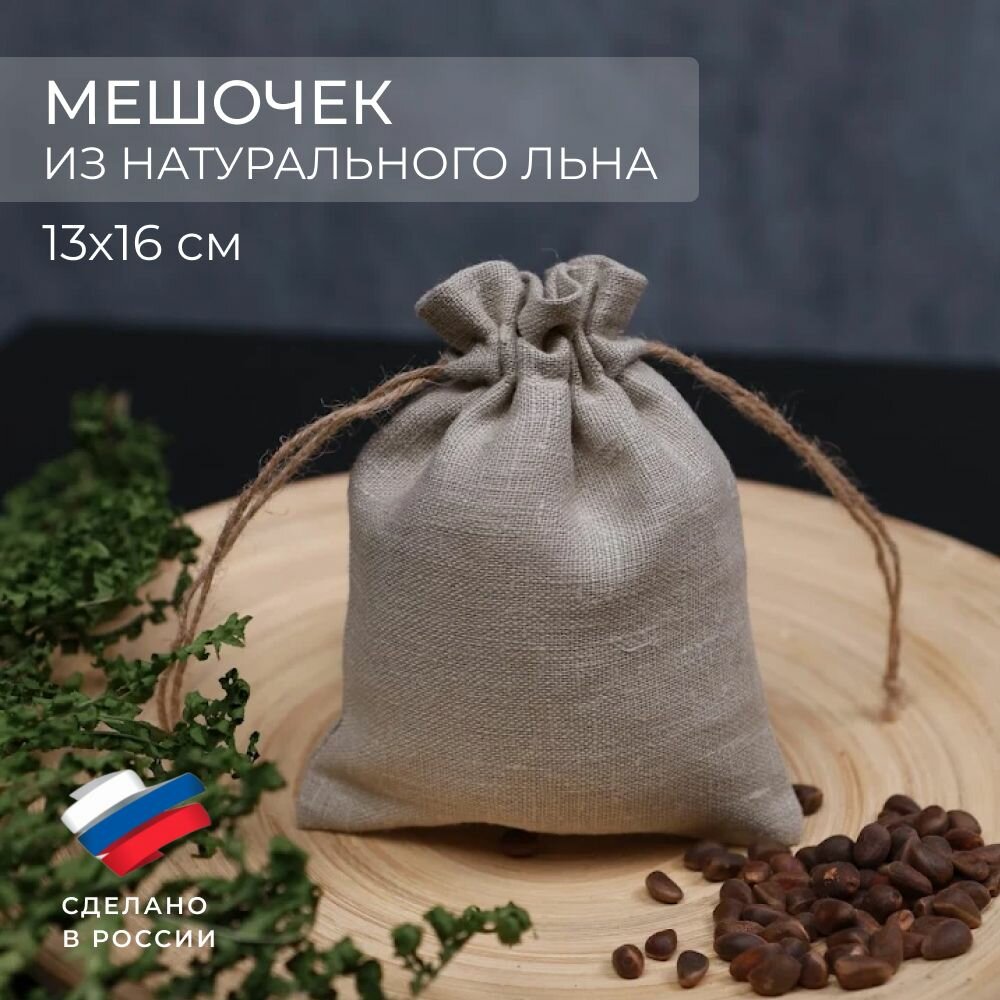 Льняной мешочек 13 на 16см, упаковка для подарков и хранения - 1 штука