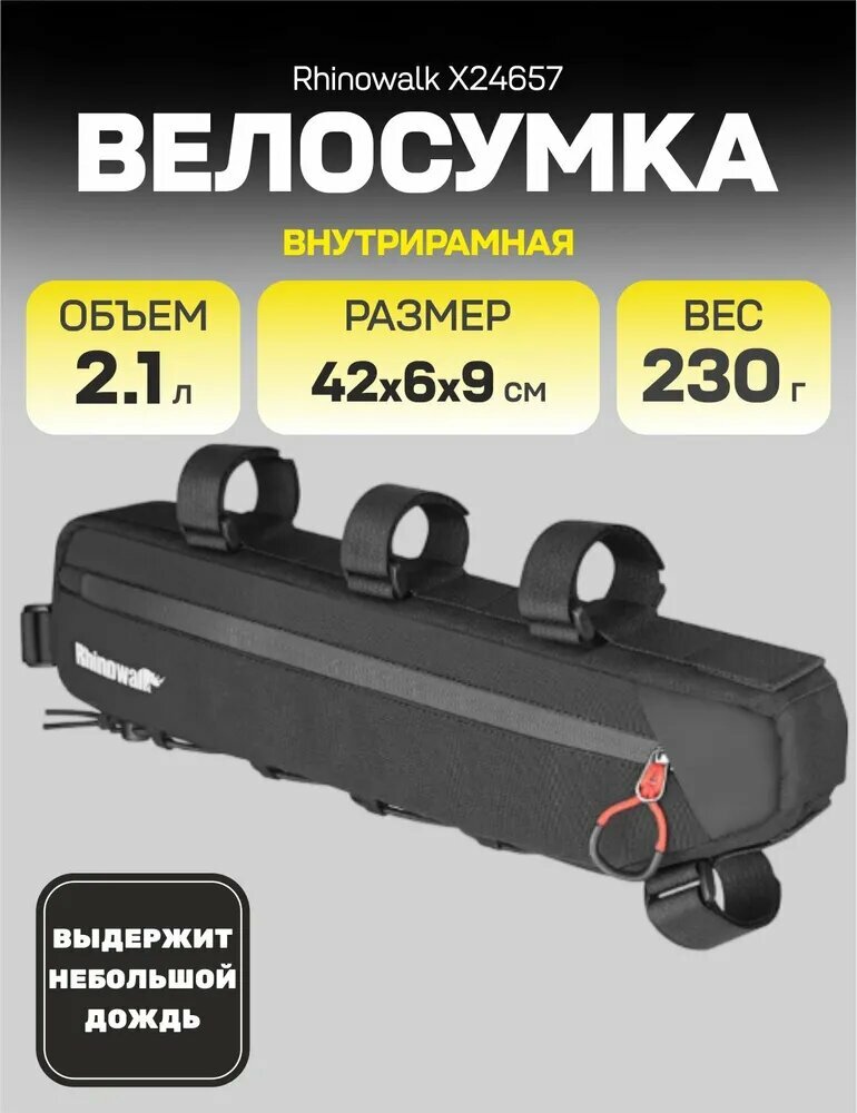 Rhinowalk X24657 внутрирамная сумка для велосипеда, 2.1 л