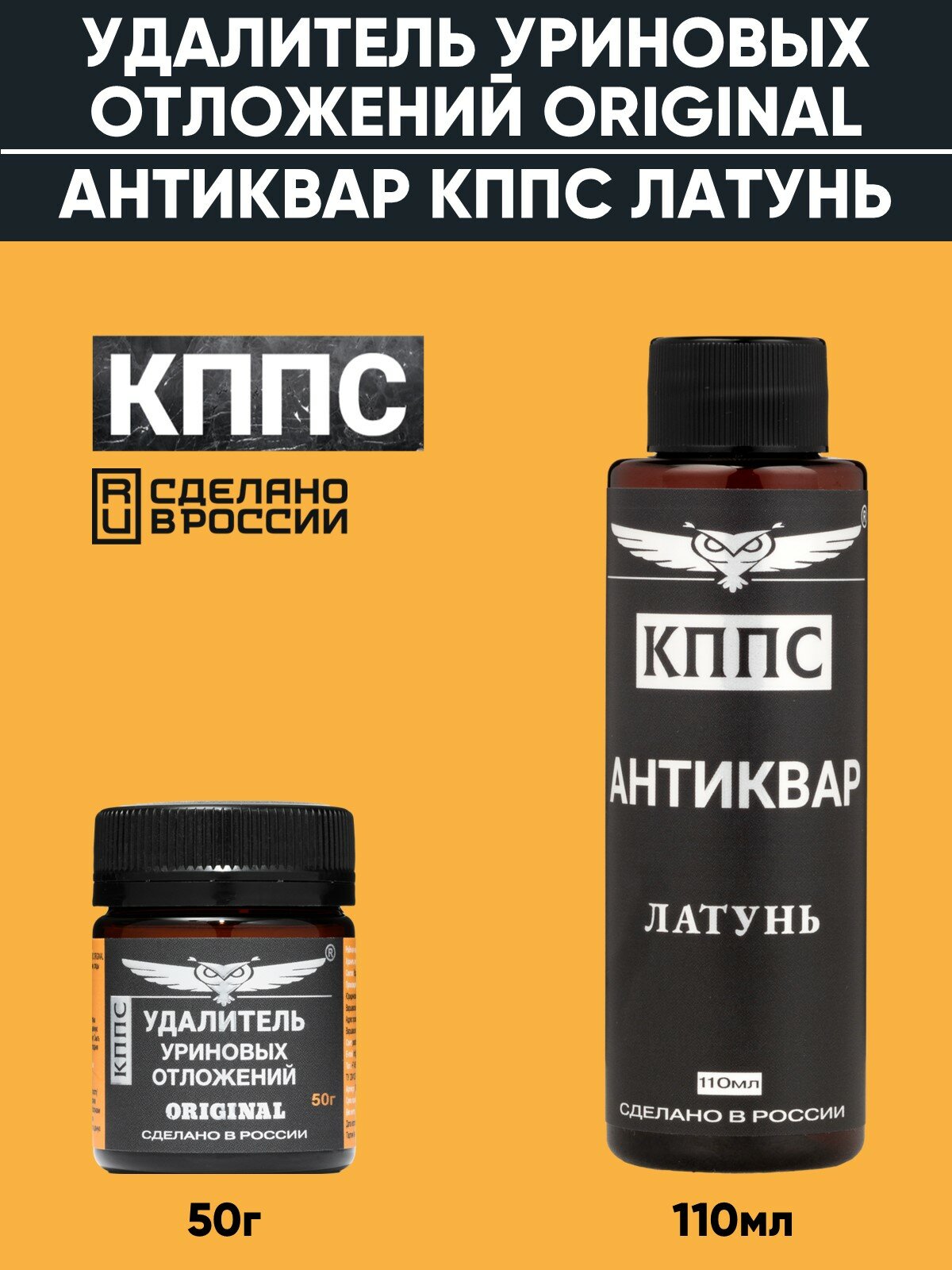 Удалитель уриновых и известковых отложений кппс ORIGINAL (50г) + Антиквар кппс Латунь (110мл)