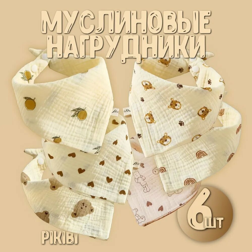 Муслиновый нагрудник для малышей набор 6 штук，Легкий, простой, практичный и удобный