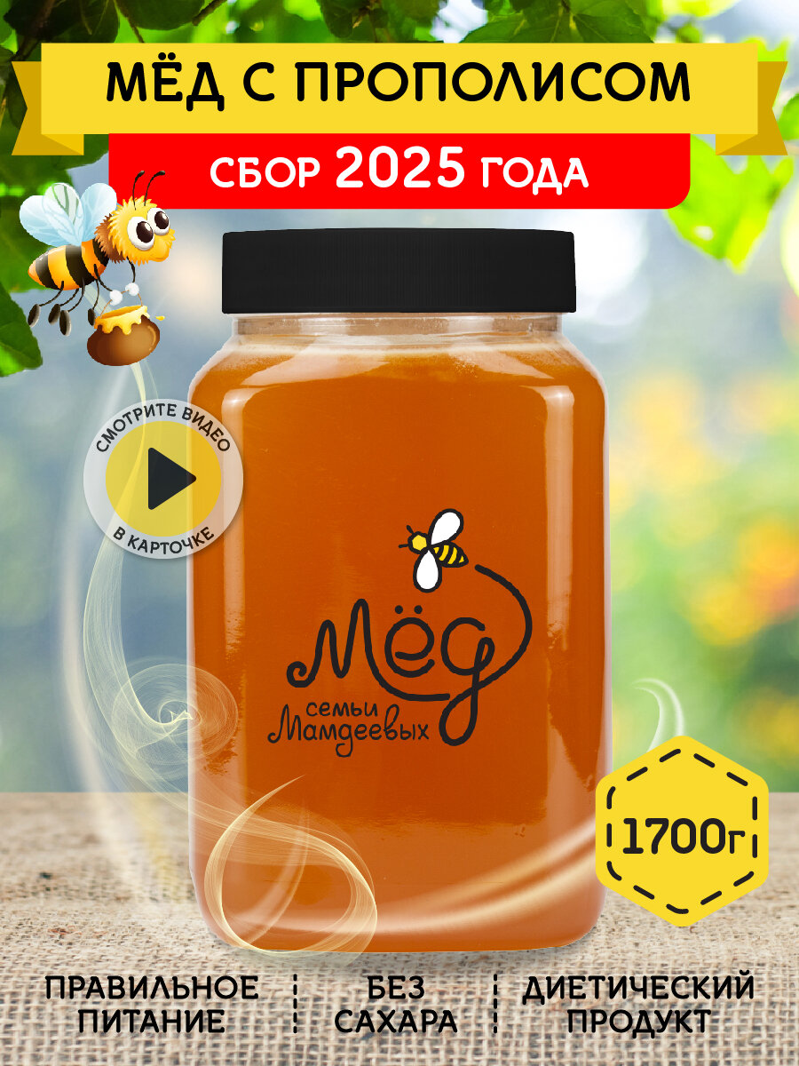 Мёд с прополисом, 1,7 кг Башкирский натуральный мед, без сахара