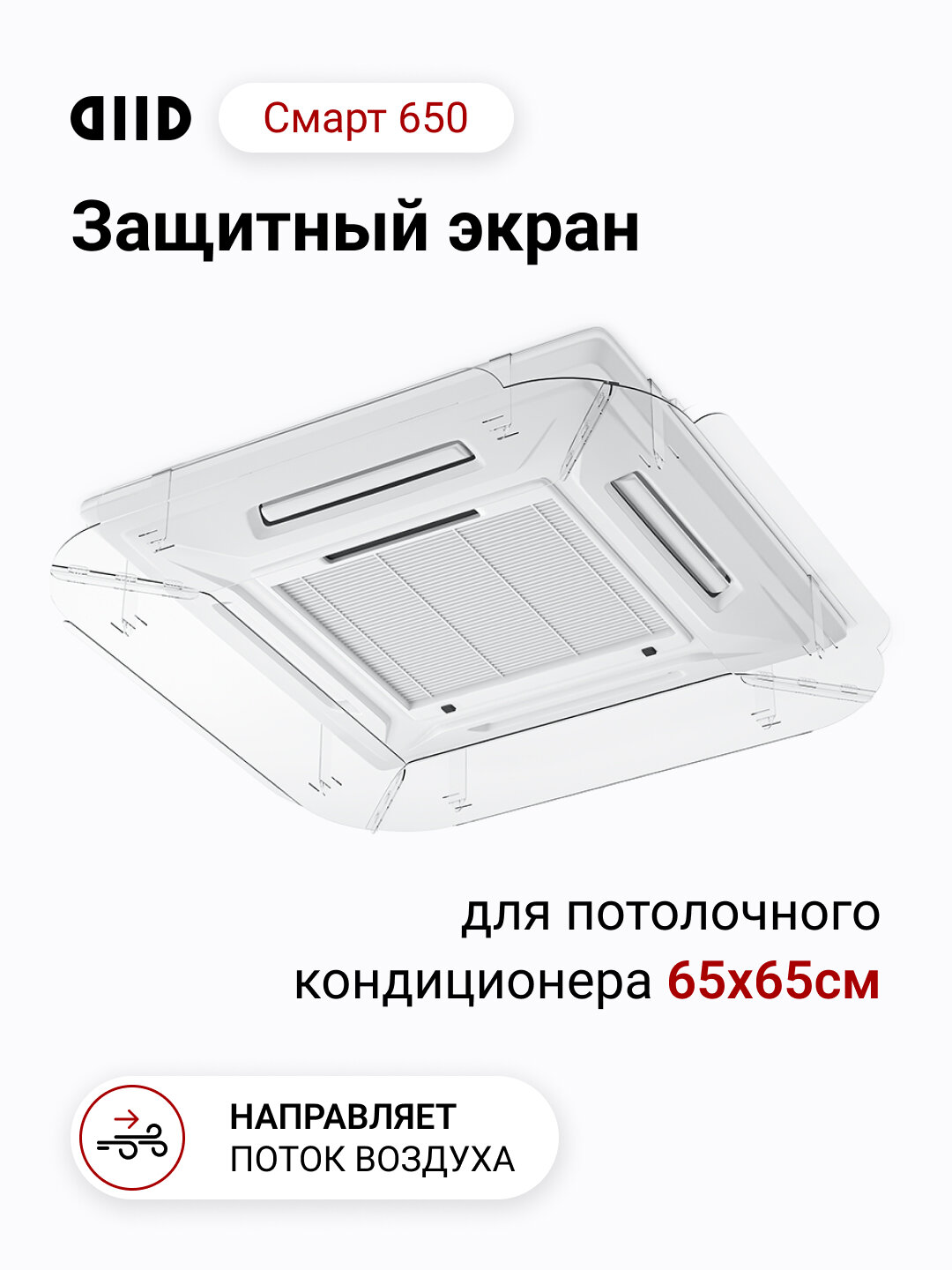 Экран DIID Смарт 650 для потолочного кондиционера