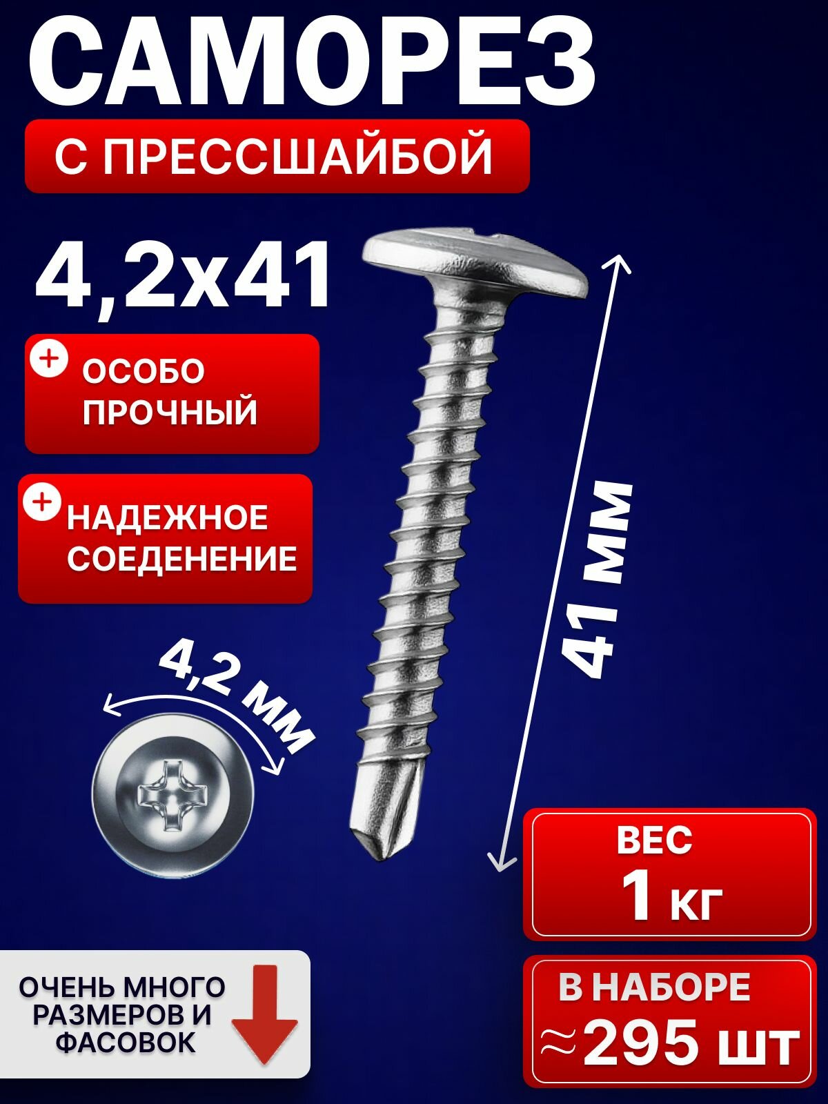 Саморезы с прессшайбой со сверлом оцинкованные усиленные 4.2х41мм 1 кг.