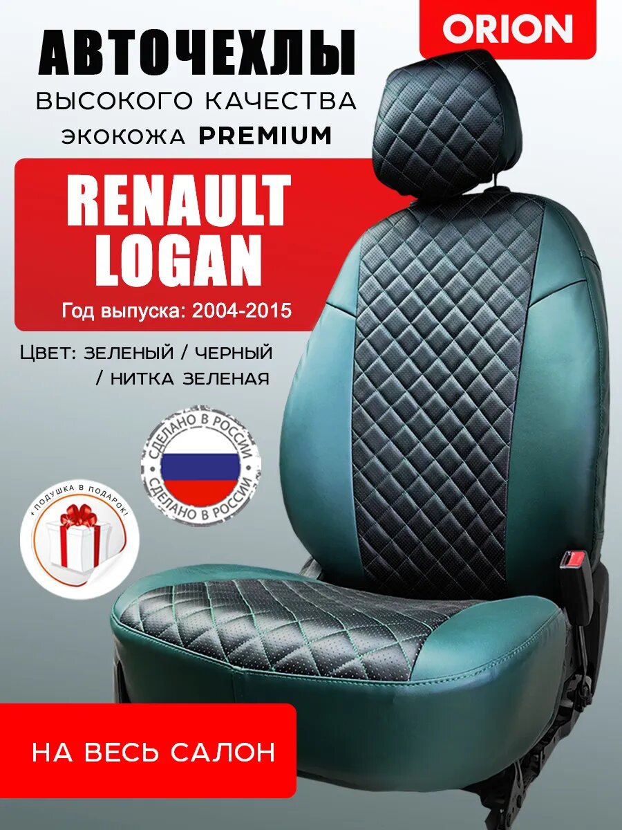 Автомобильные чехлы для Renault Logan на весь салон